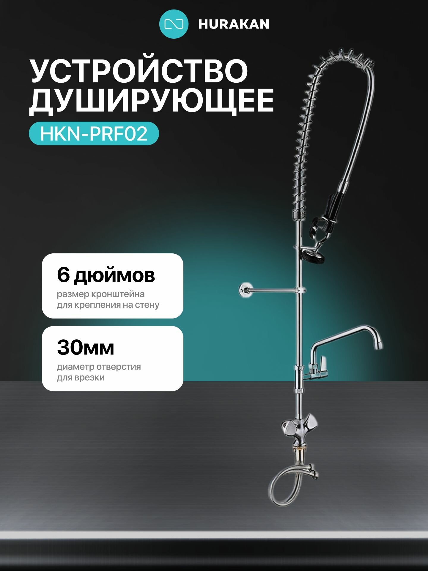 Устройство душирующее HURAKAN HKN-PRF02