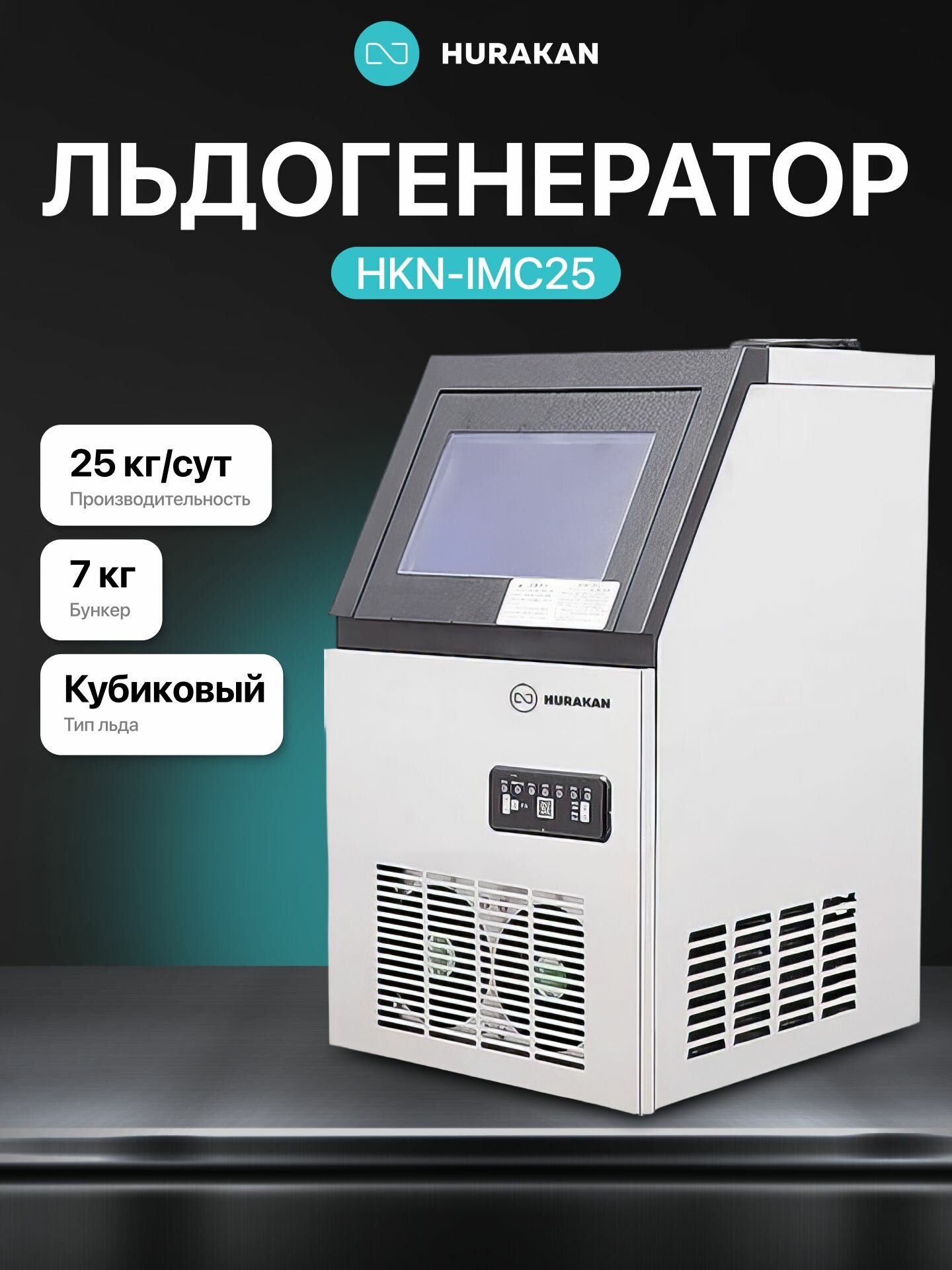 Льдогенератор кубиковый 25 кг/cут Hurakan HKN-IMC25, бункер 7 кг, генератор льда кубики профессиональный