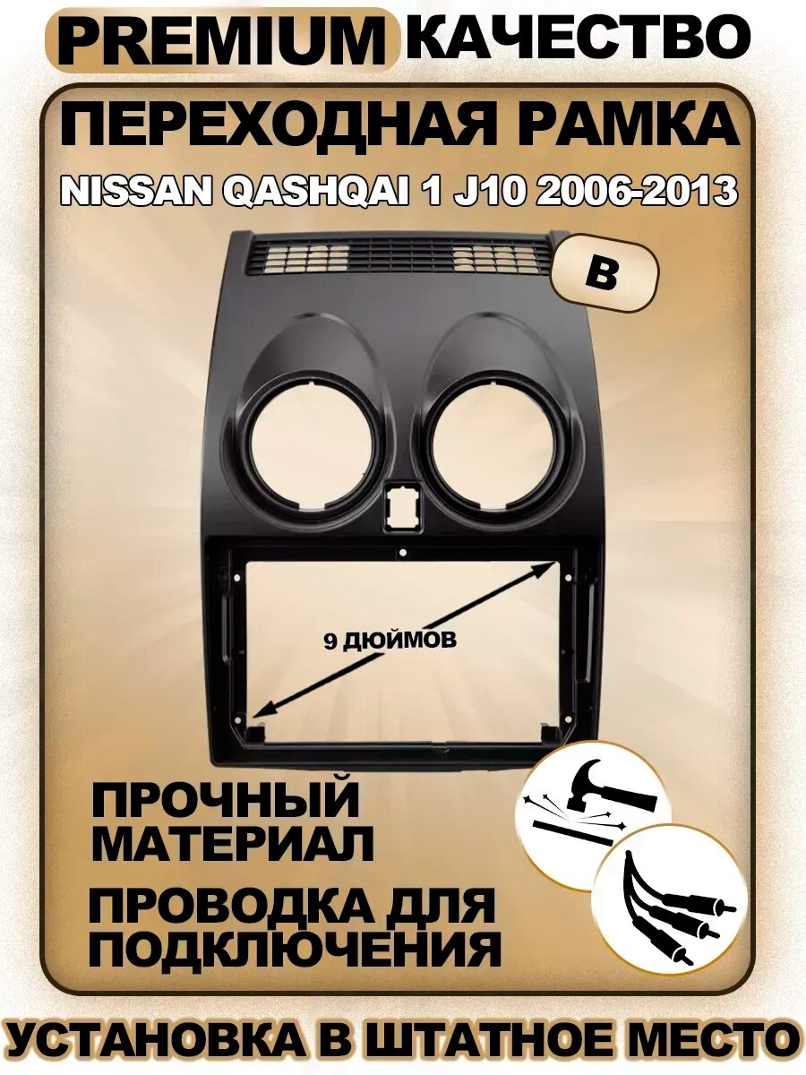 Переходная рамка Nissan Qashqai 1 J10 2006-2013 / Ниссан Кашкай 1 Джей10 2006-2013