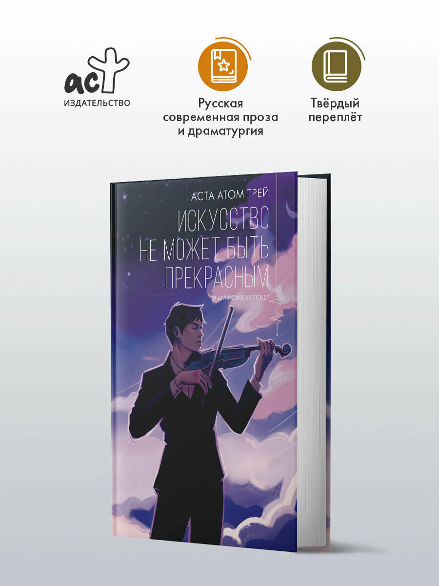 Искусство не может быть прекрасным Аста Атом Трей книга от издательства АСТ