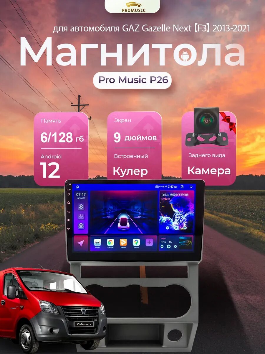Магнитола P26 GAZ Gazelle Next 2013-2021 6+128