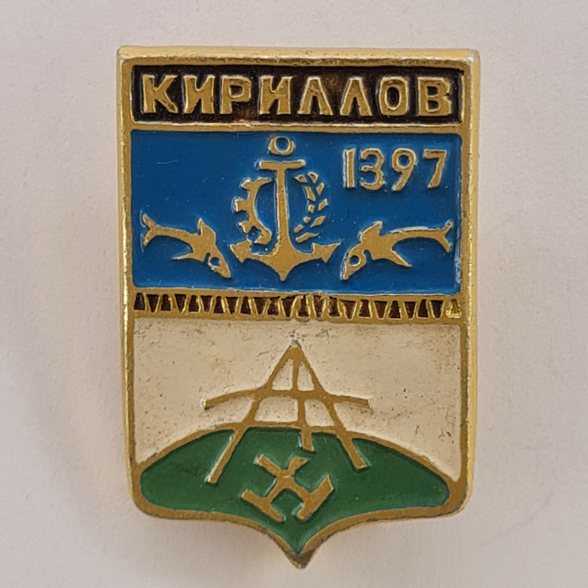 Значок СССР. Кириллов, Вологодская область, якорь, рыбы, 1397, городской герб. Винтажный значек.