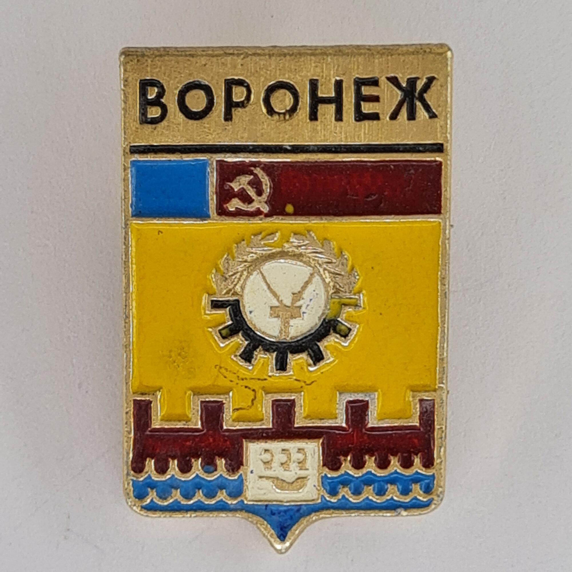 Значок СССР. Воронеж, герб города, промышленность. Винтажный значек.