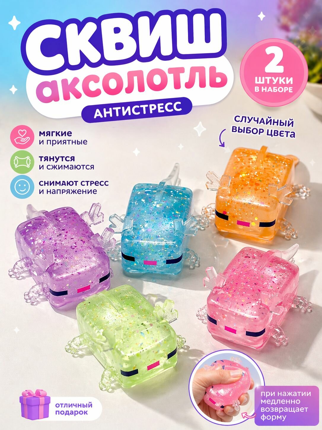 Сквиш антистресс Аксолотль, набор 2 шт, игрушка-мялка с блестками для детей и взрослых
