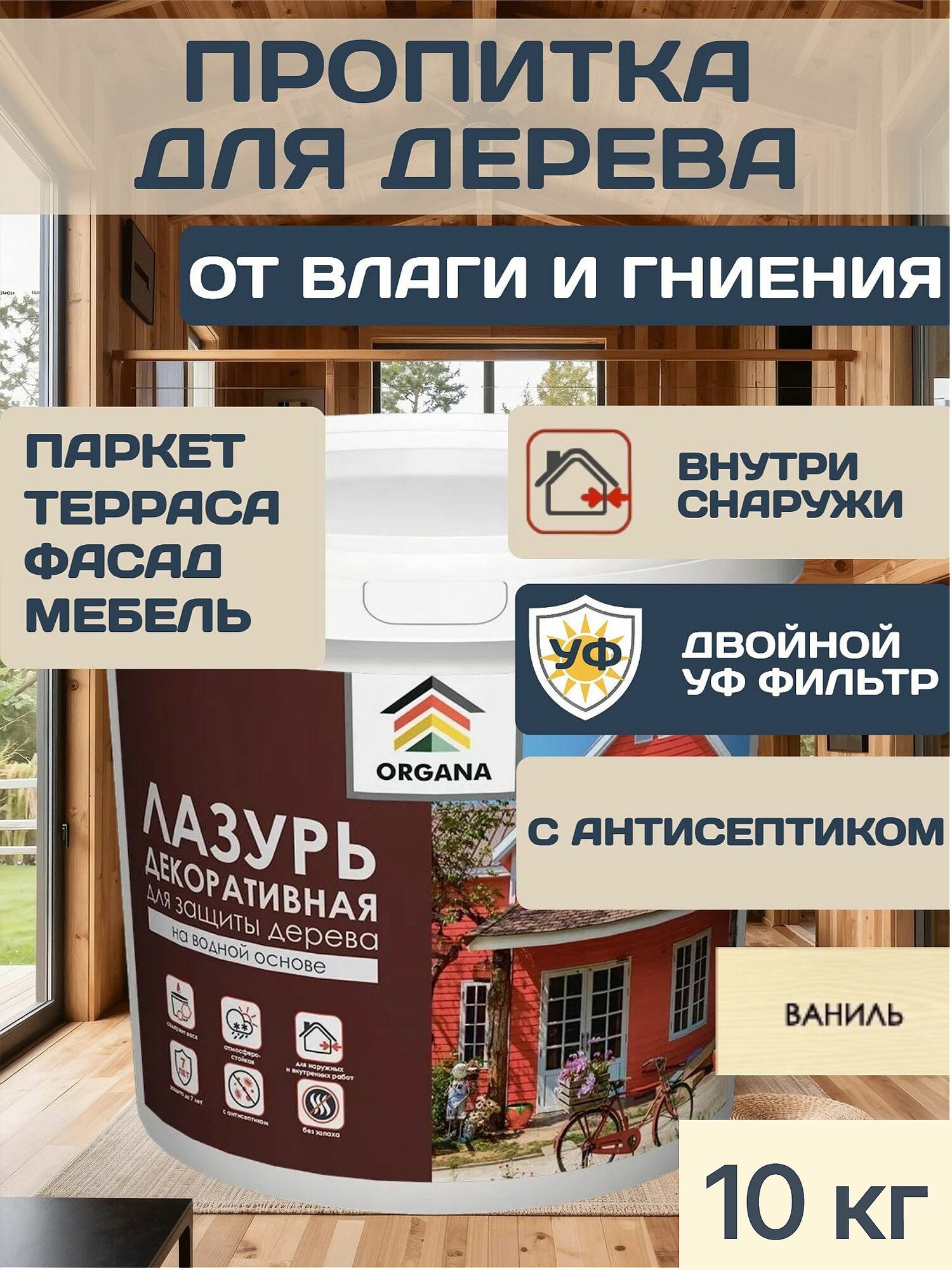 Водоотталкивающая пропитка для дерева защитная лазурь от влаги и гниения для наружных и внутренних работ, ORGANA Сoloured Varnish 10 кг Цвет - ваниль