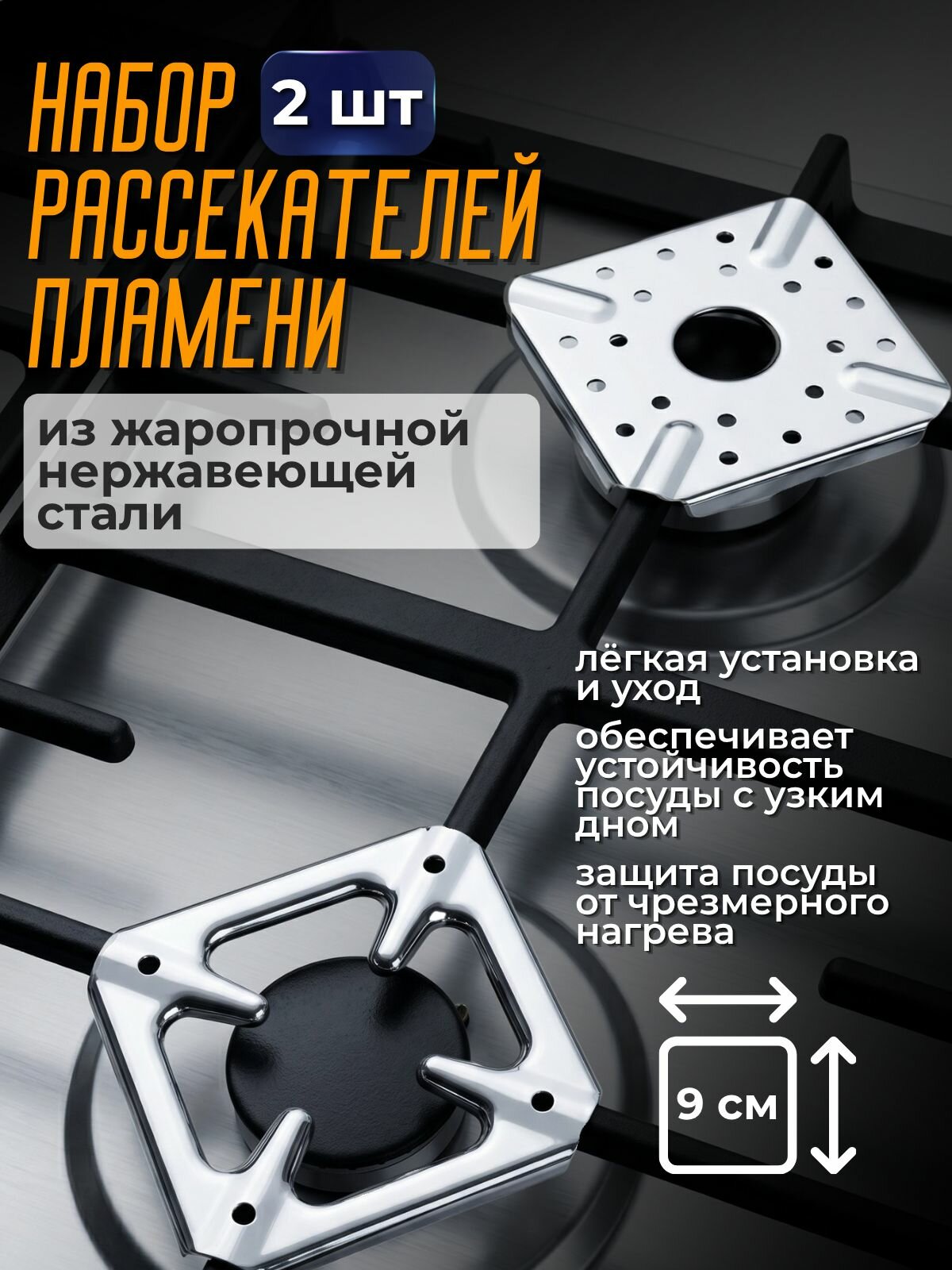 Набор рассекателей пламени для газовой плиты, нержавеющая сталь, 2 штуки