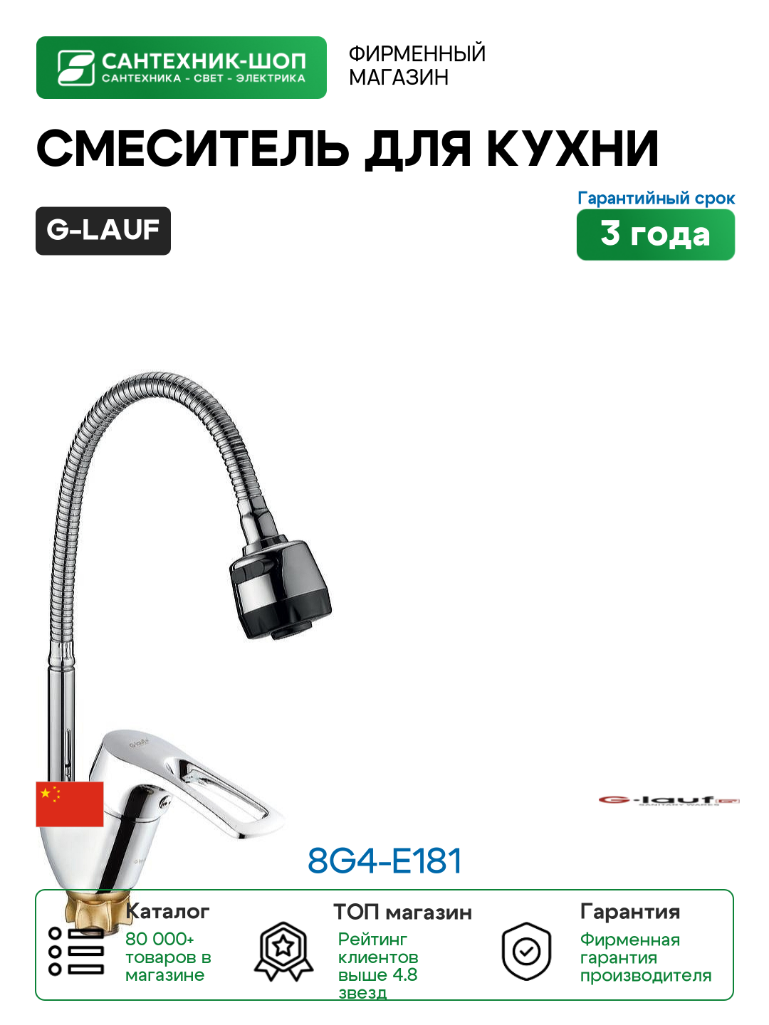 Смеситель для кухни G-Lauf 8G4-E181 Хром