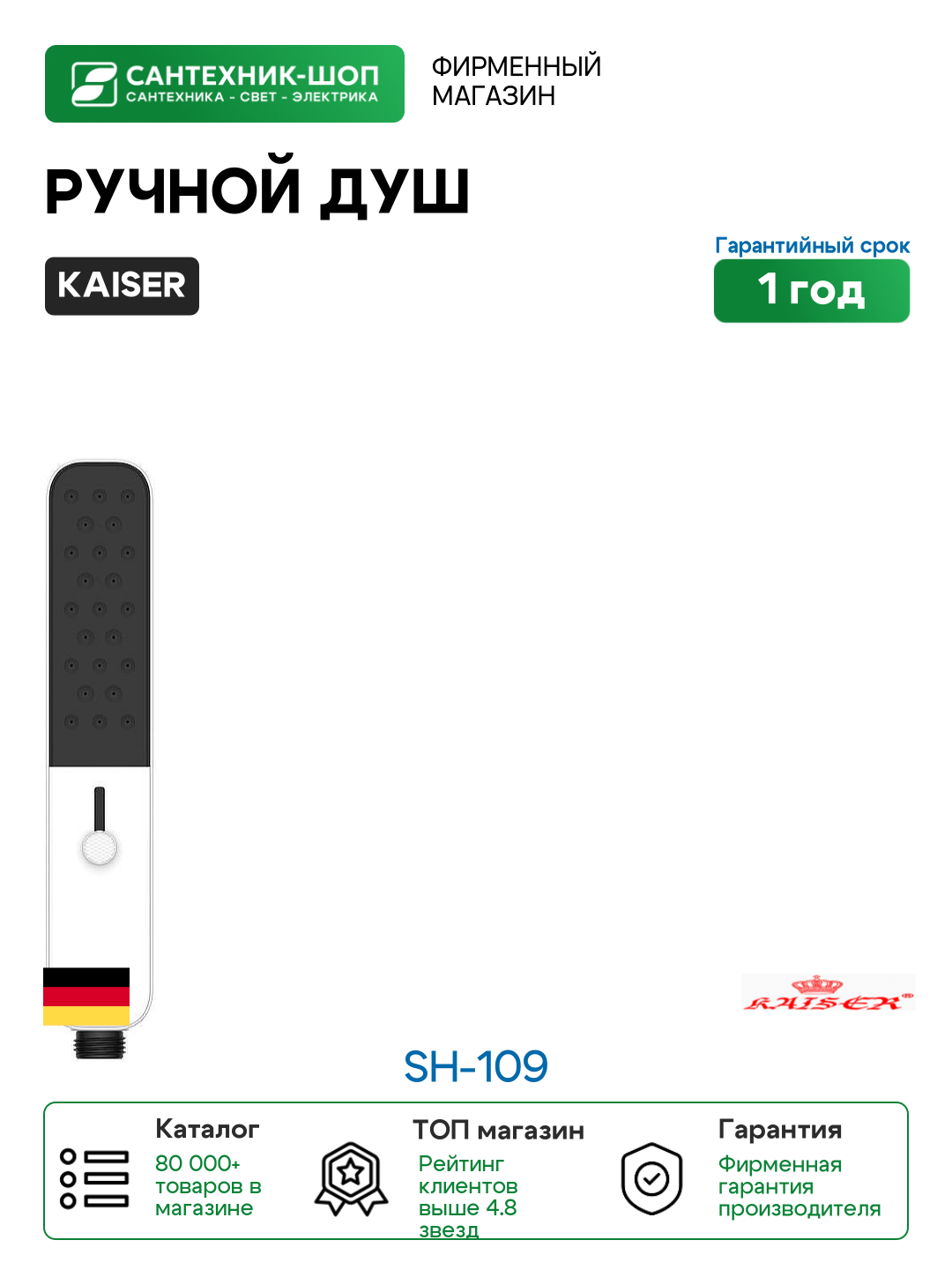 Ручной душ Kaiser SH-109 цвет Белый матовый