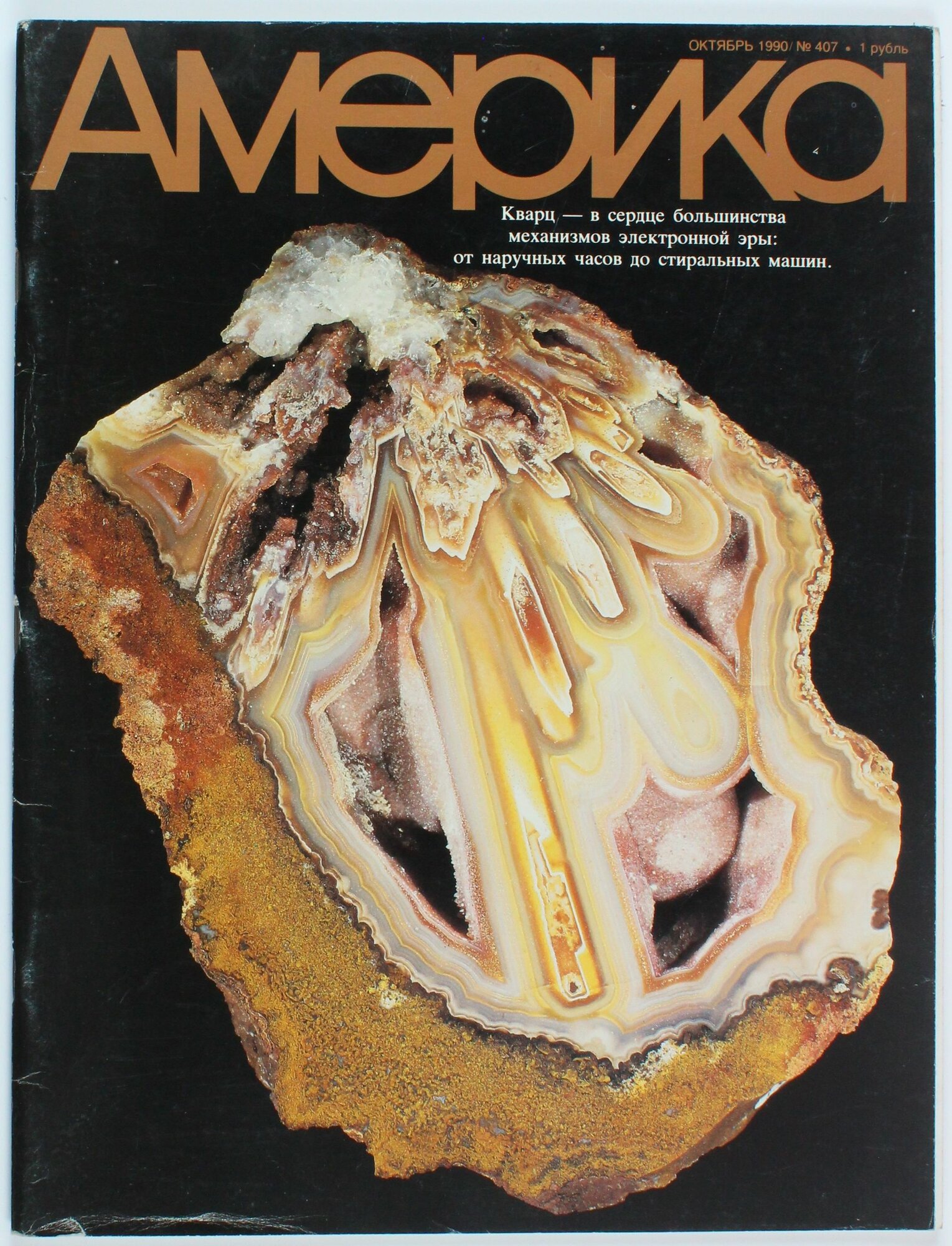 Винтажный журнал Америка, выпуск 10/1990