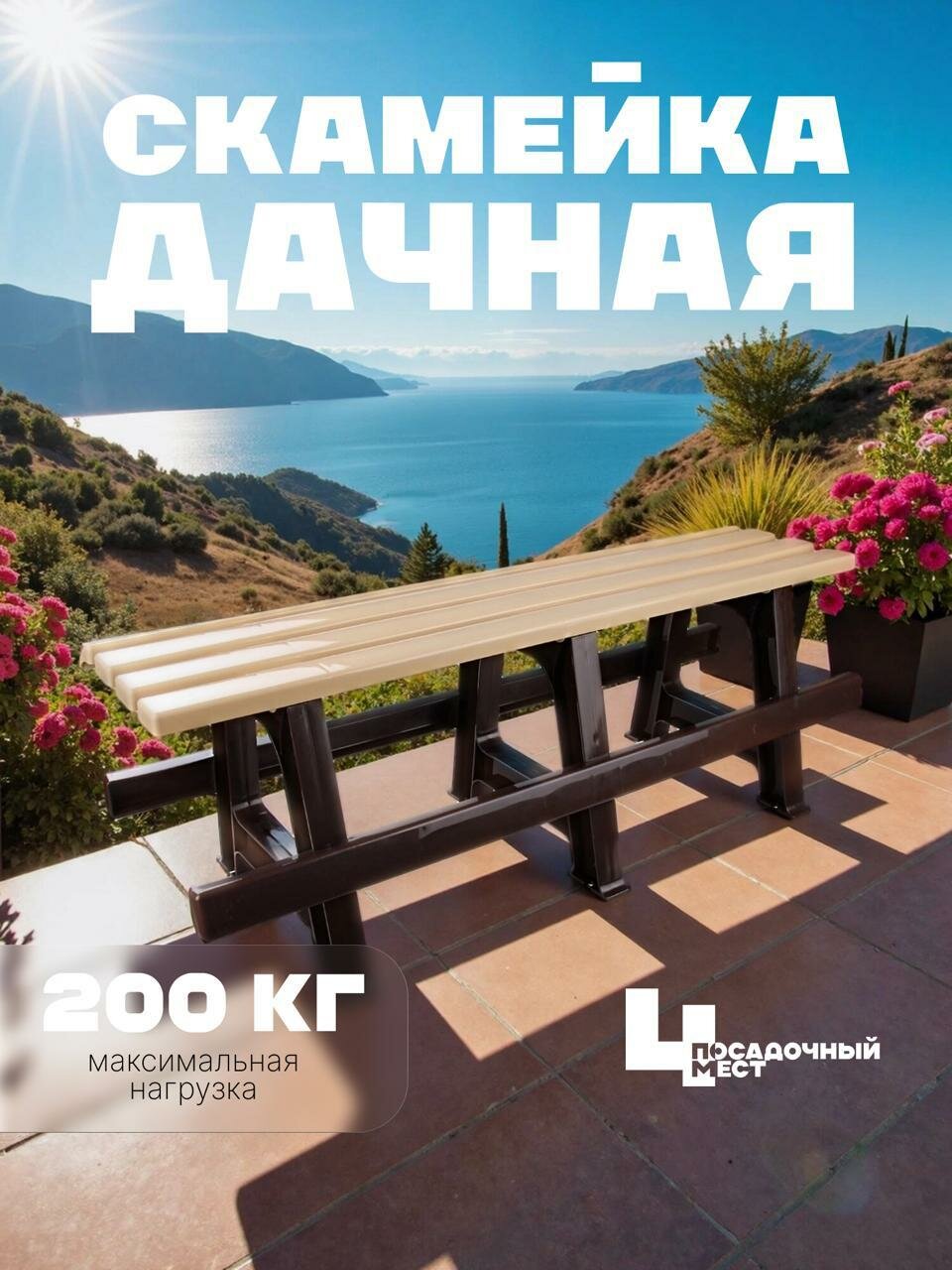 Скамейка садовая уличная 120*40*42см пластиковая, усиленная