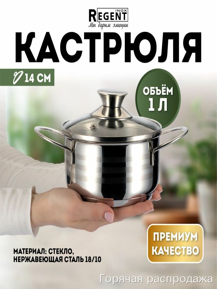 Кастрюля Regent inox с крышкой, нержавеющая сталь, 1 л, кастрюля для индукционной плиты
