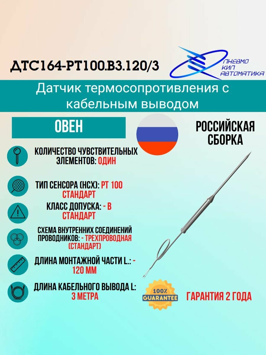ДТС164-РТ100. В3.120/3 Термосопротивление с кабельным выводом овен