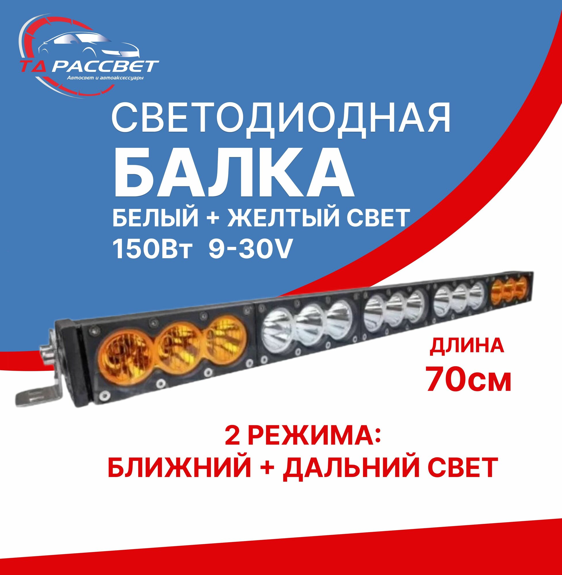 Светодиодная балка на автомобиль 69,5 см 150W 6000K/4300К с двойным светом (белый + желтый)