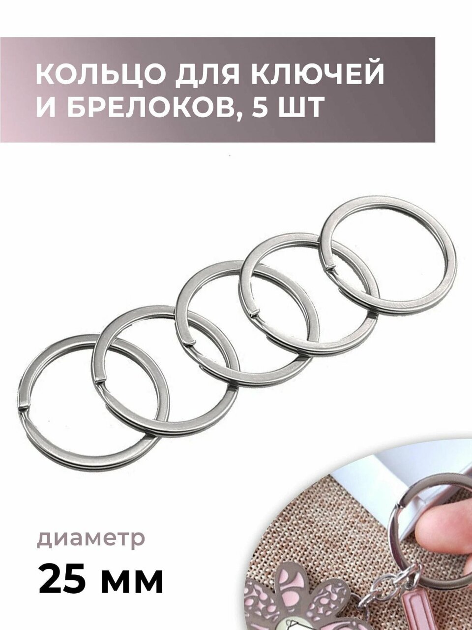 Кольцо металл. для брелока d25 мм никель 5шт