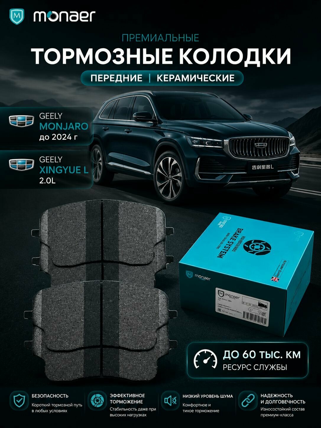 Колодки тормозные передние Monaer Geely Monjaro до 2024г