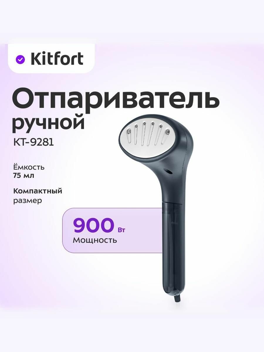 Kitfort КТ-9281 Ручной отпариватель, 900 Вт, темно-синий
