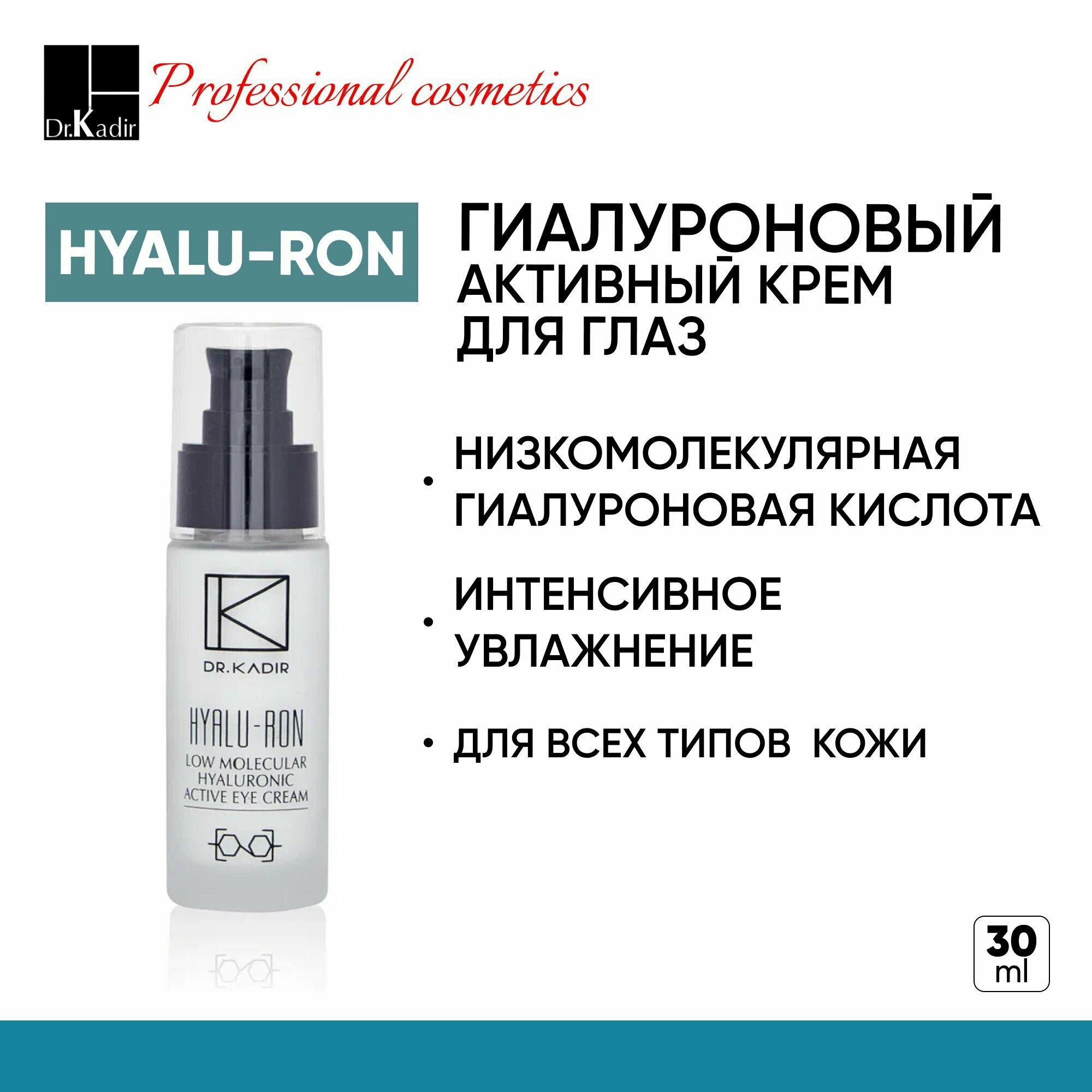 Dr. Kadir Крем для глаз с гиалуроновой кислотой - Hyalu-Ron Low Molecular Hyaluronic Active Eye Cream, 30 мл