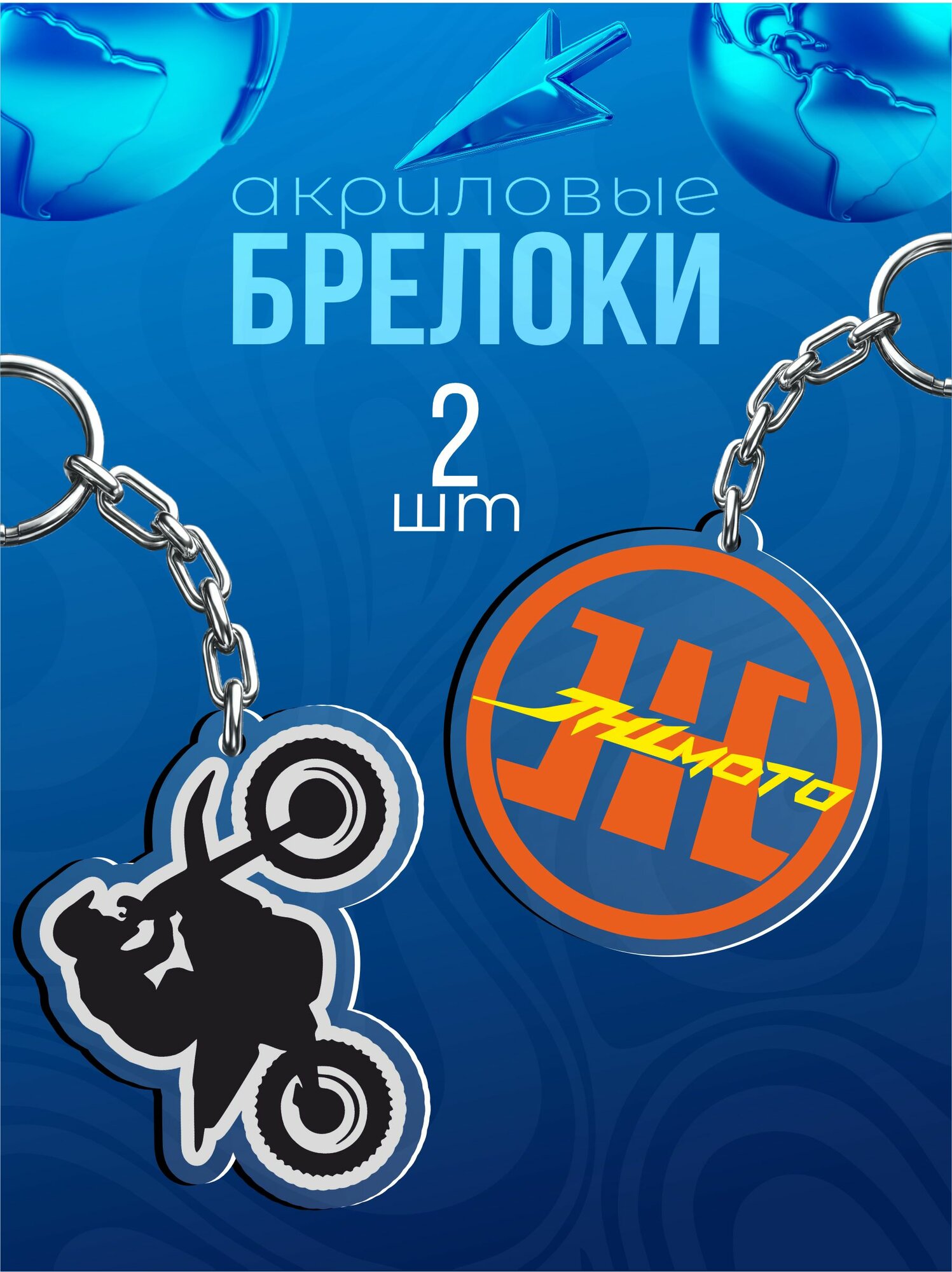 Брелок для ключей на мотоцикл эндуро jhlmoto