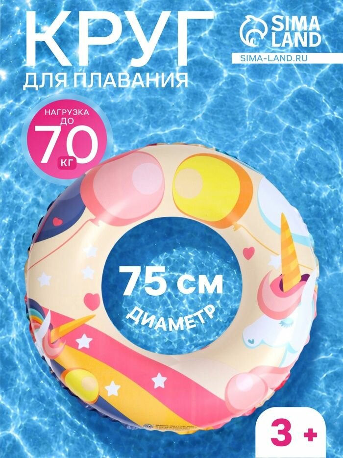 Круг для плавания Единорог , надувной, d 75 см, от 3 лет, разноцветный