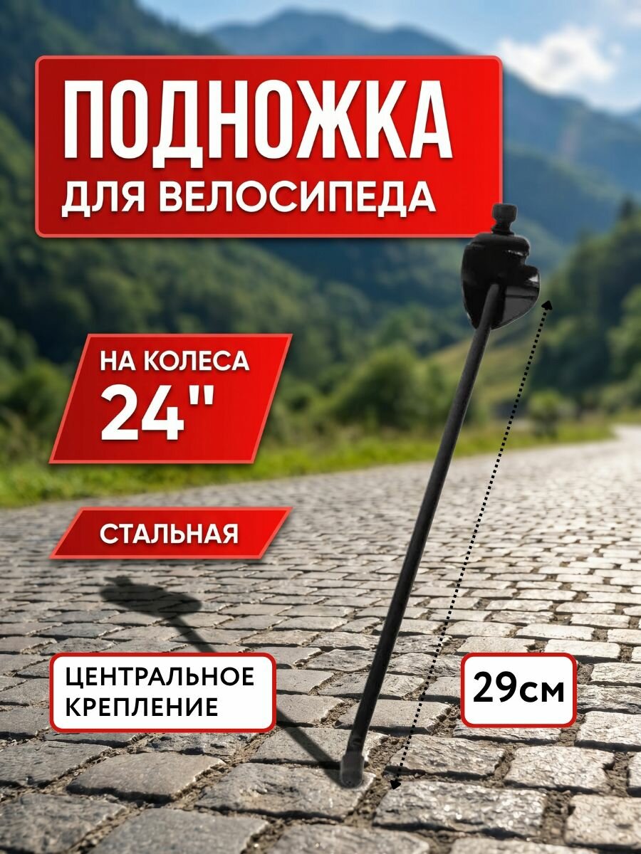 Подножка для велосипеда на колеса 24" , центральная