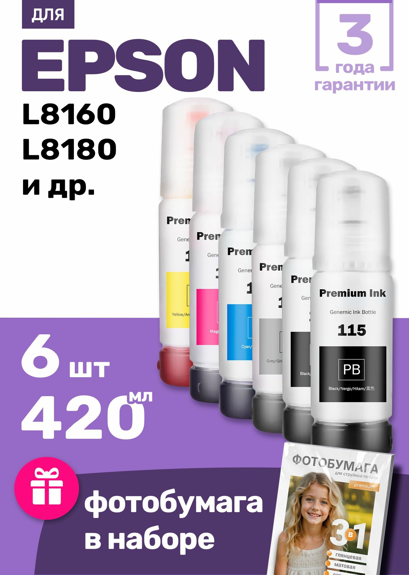 Чернила / краска для Epson 115 / L8188, L8160 L8168 L8180 и др, для принтера и МФУ