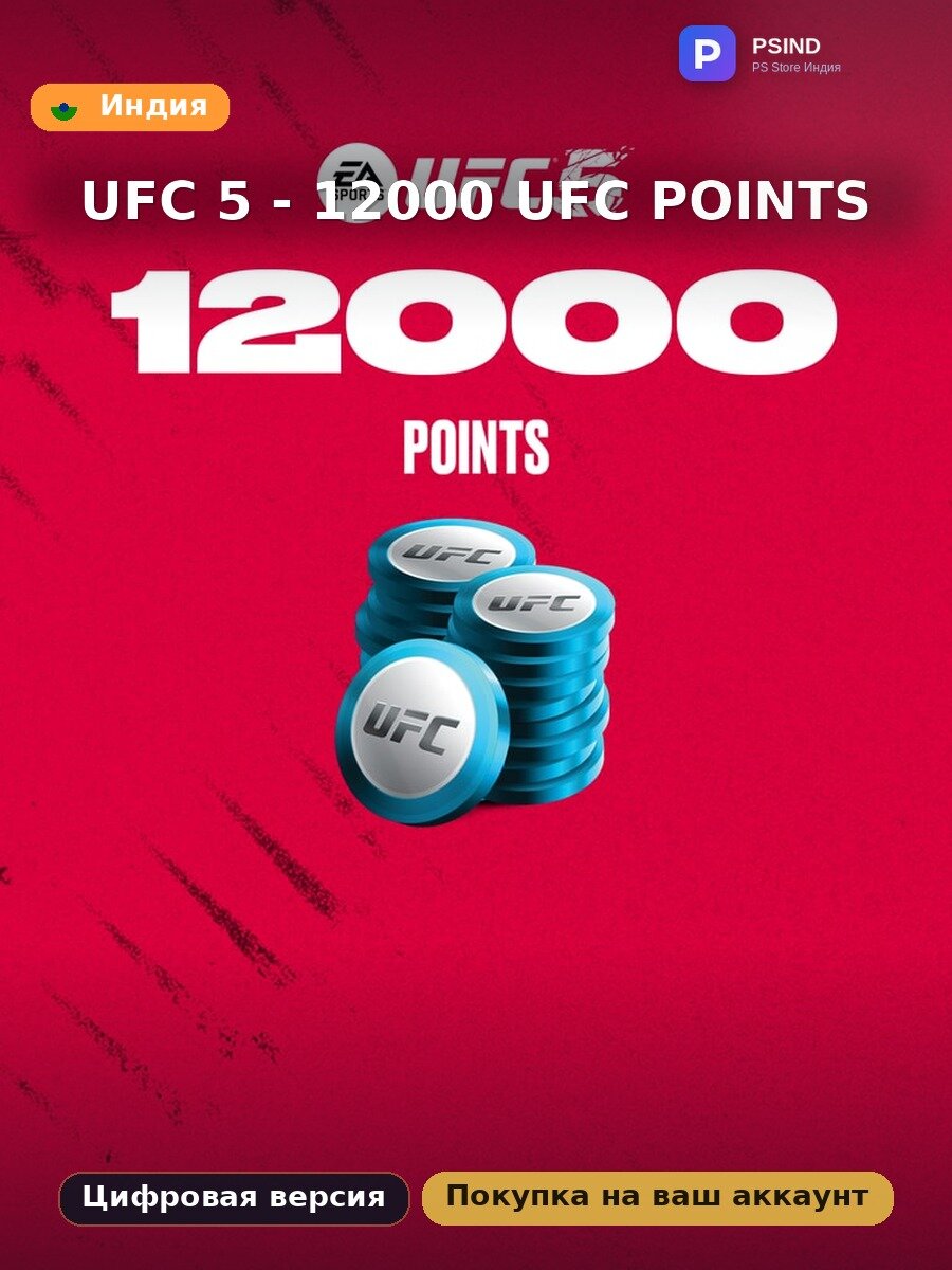 UFC® 5 - 12000 UFC POINTS PS5 — PlayStation Store Индия, цифровая версия