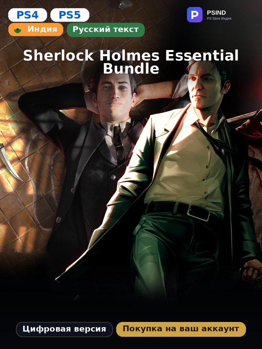 Sherlock Holmes Essential Bundle PS4, PS5 — PlayStation Store Индия, цифровая версия