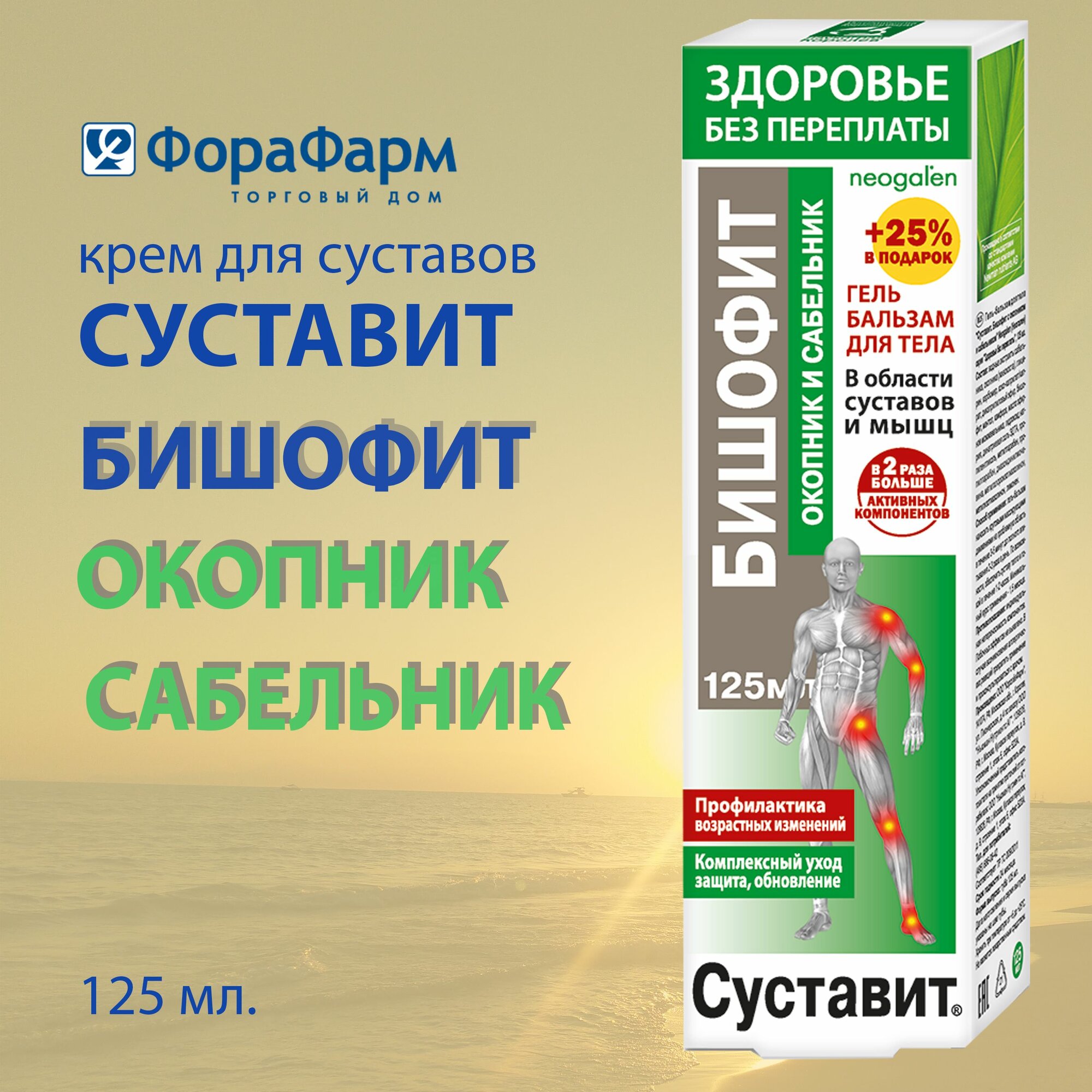 Гель-бальзам для суставов Здоровье без переплаты Суставит с бишофитом, окопником и сабельником 125 мл. КоролёвФарм