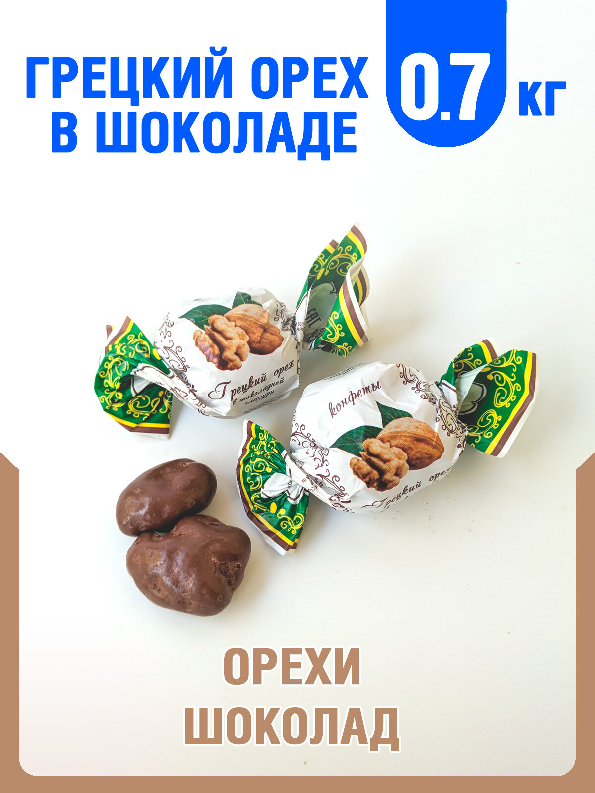 Конфеты "Грецкий орех" в шоколаде, 0,7 кг. Жако