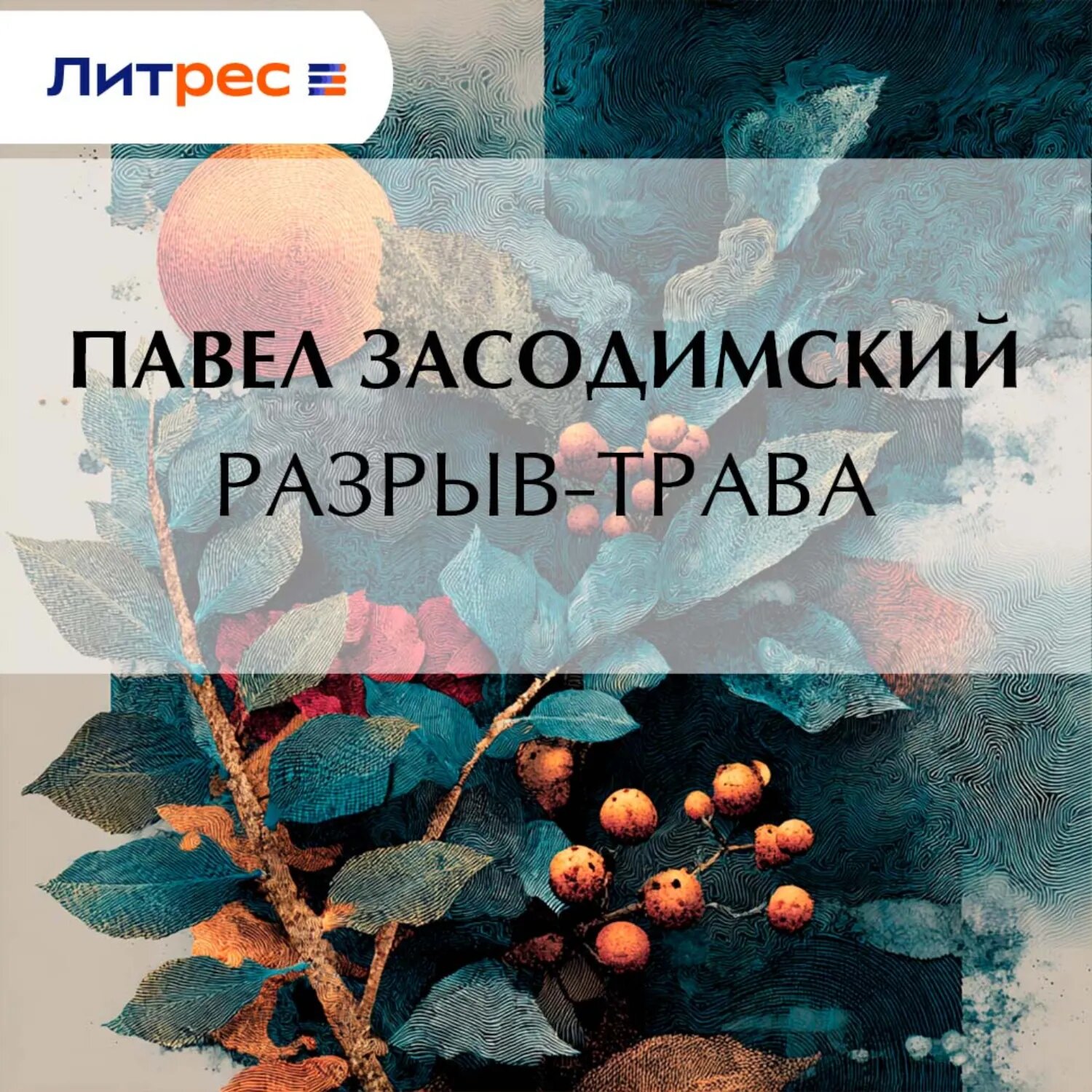Разрыв-трава [Аудиокнига]