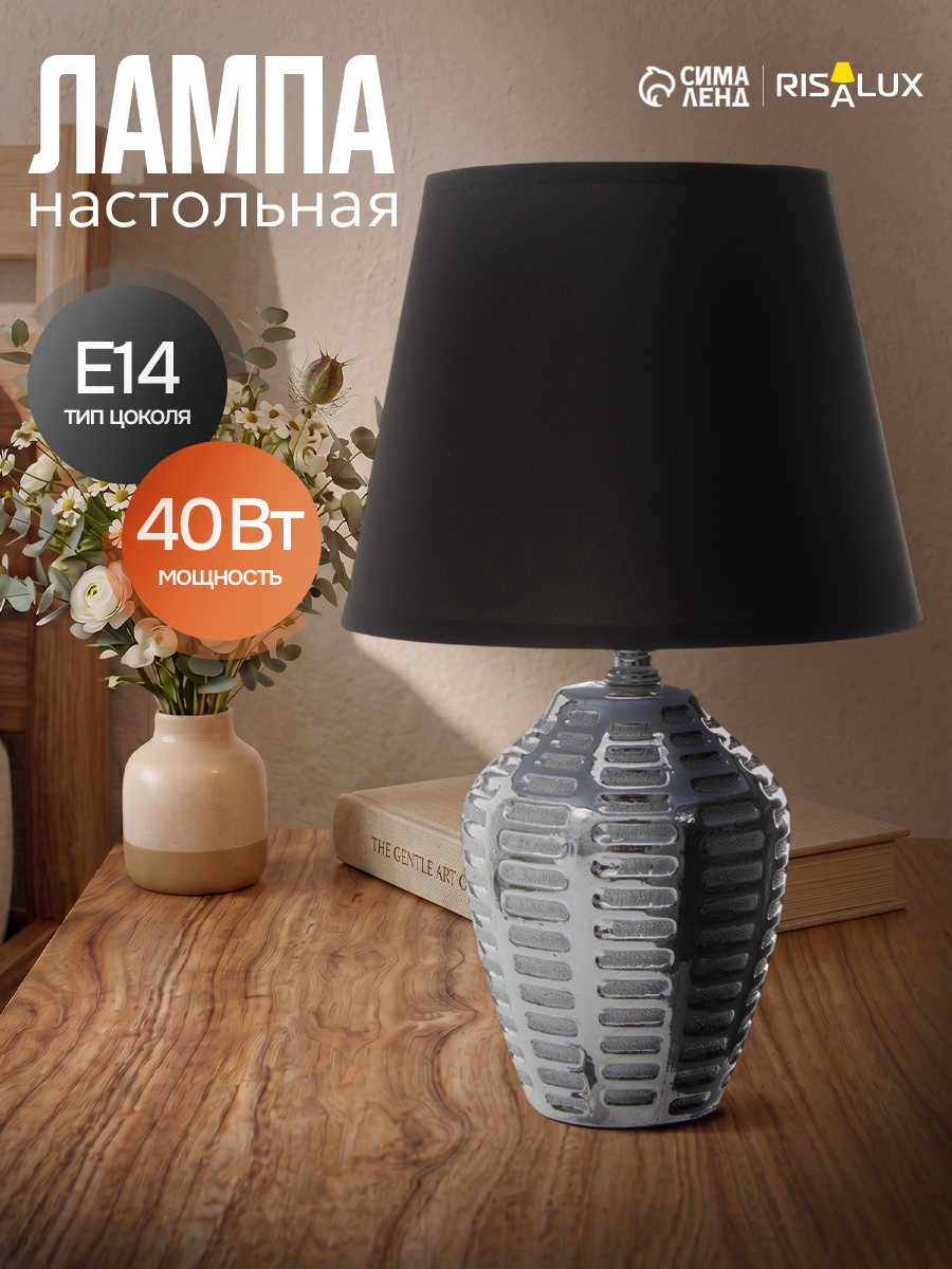 Настольная лампа с абажуром RISALUX "Мирена" Е14, 40 Вт, размер 20×20×33 см, цвет чёрно-хромовый
