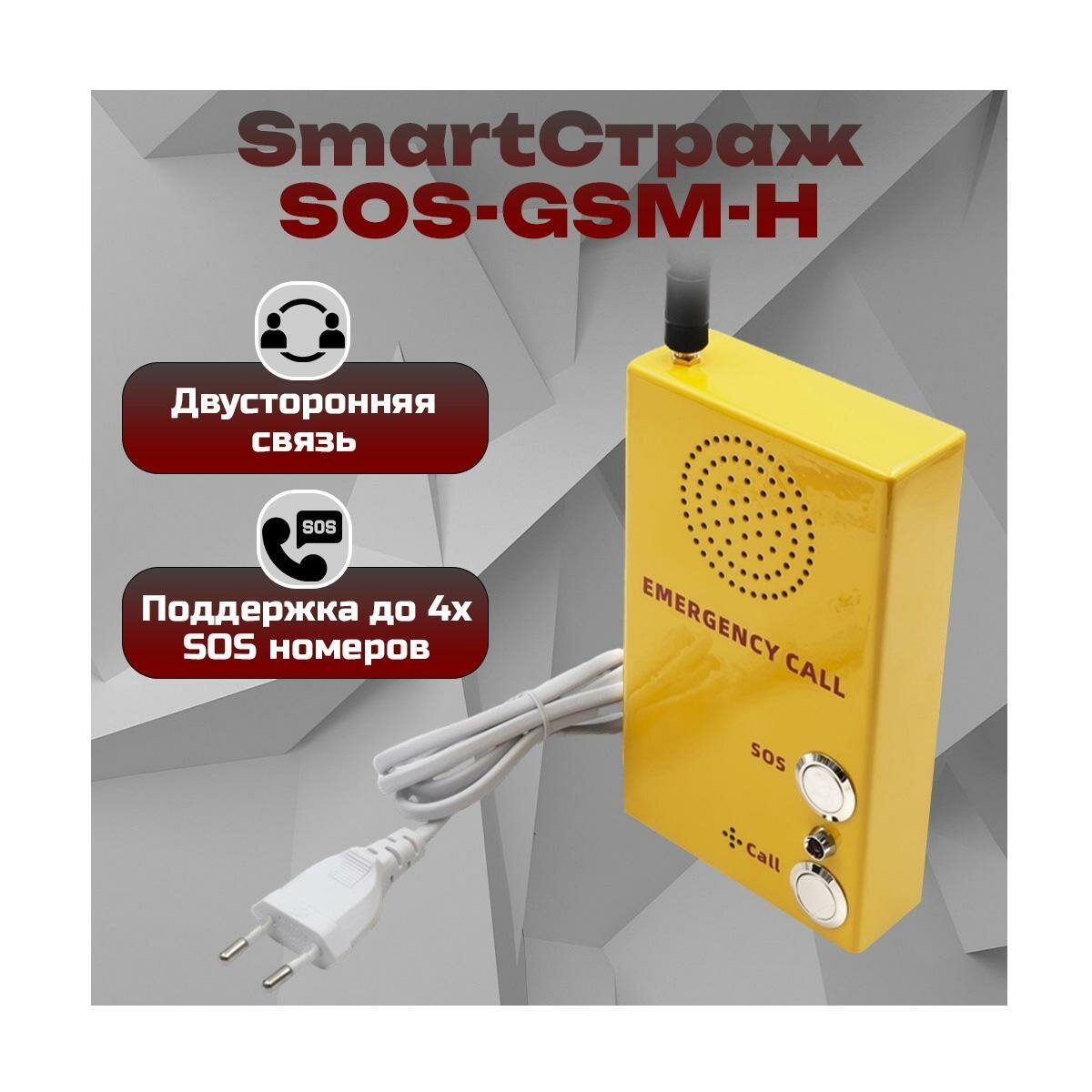 Уличная GSM кнопка тревожной сигнализации СмартStraz-GSM Mod: SOS-Н (J33101GHP) с двусторонней связью. Панель экстренного вызова в школу. Возможность