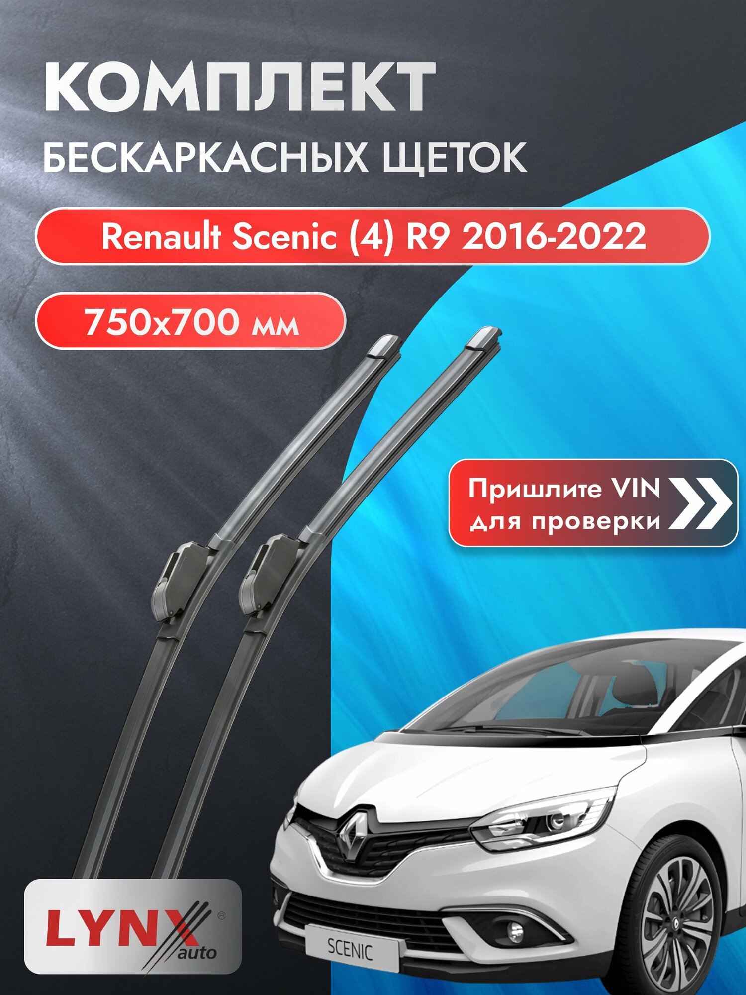 Дворники бескаркасные на Renault Scenic (4) R9 2016-2022, Комплект щёток 750x700мм (ХF750+ХF700). Рено Сценик