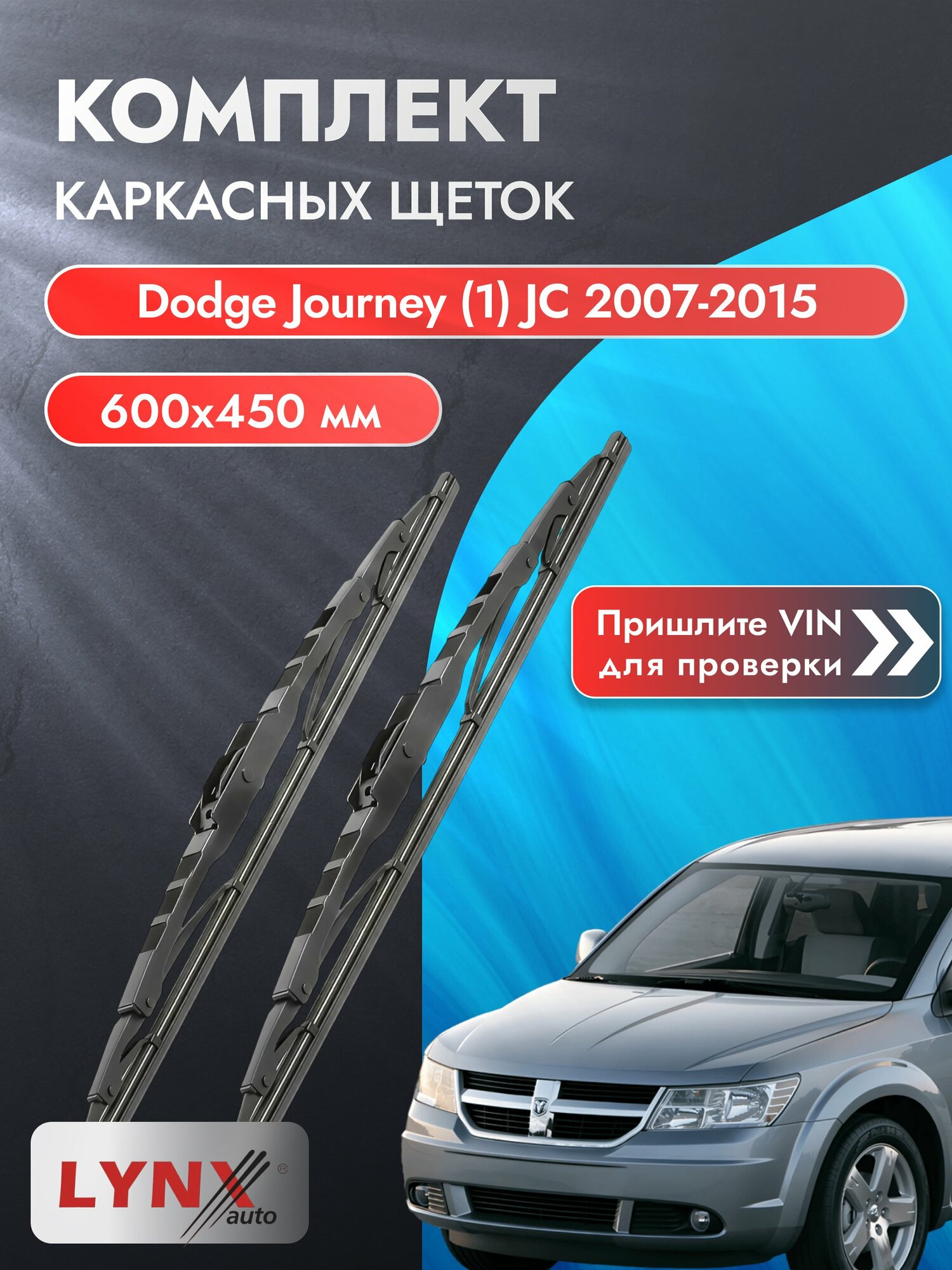 Дворники каркасные на Dodge Journey (1) JC 2007-2015, Комплект щёток 600x450мм (600L+450L). Додж Джорни