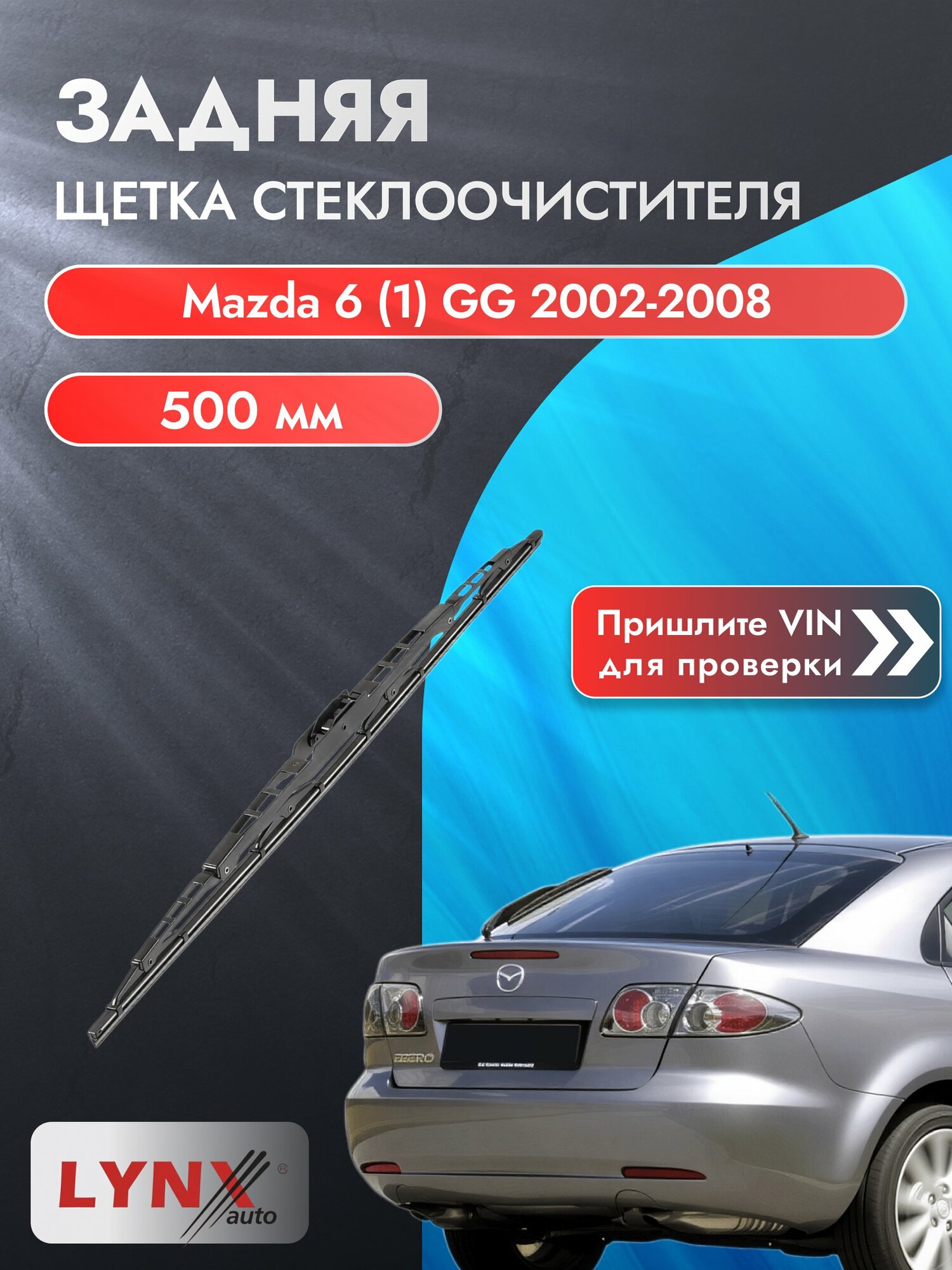 Задний автомобильный дворник на Mazda 6 (1) GG 2002-2008, щётка стеклоочистителя 500мм (500L). Мазда 6 Лифтбек