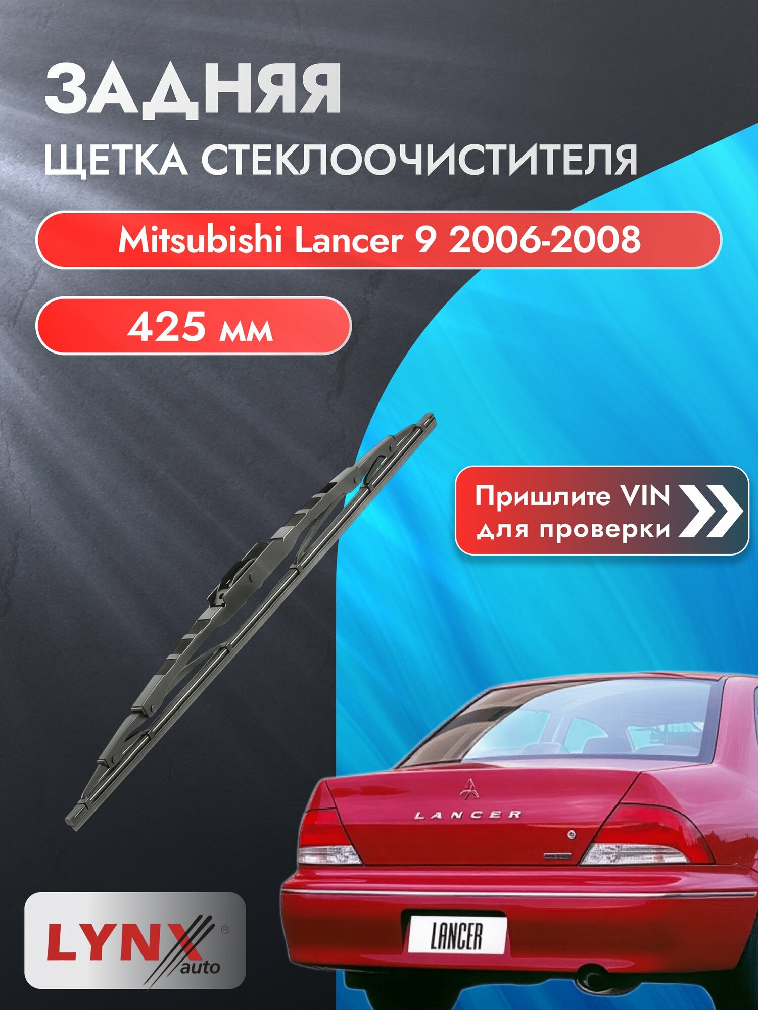 Задний дворник на Mitsubishi Lancer 9 2006-2008, щётка стеклоочистителя 425мм (425L), Мицубиси Лансер Эволюшн