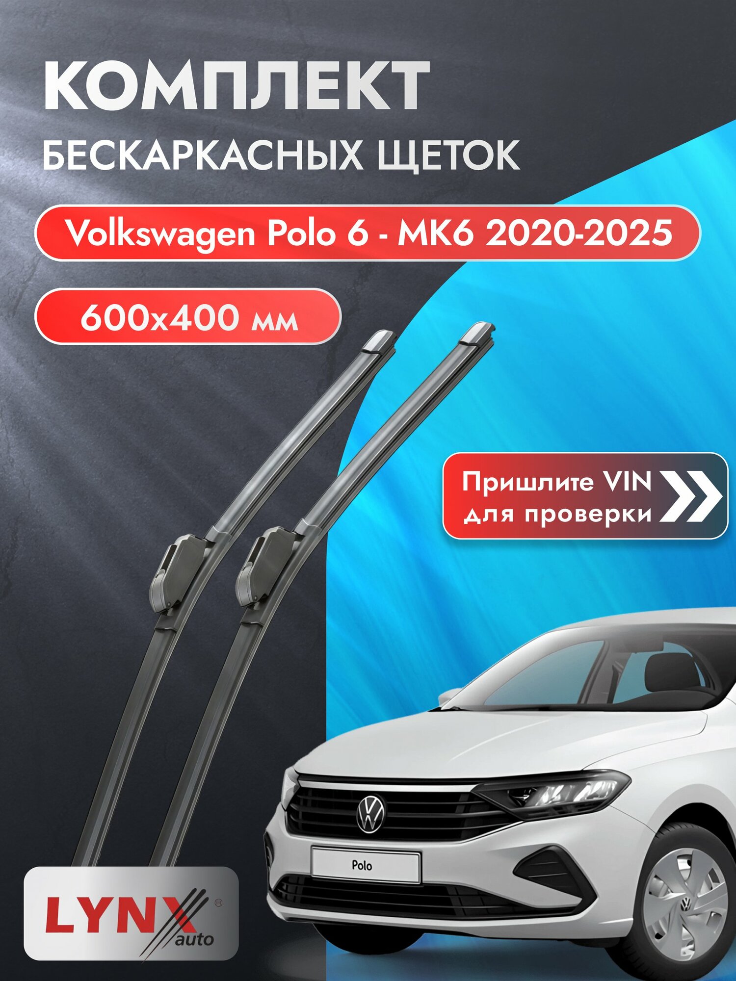 Дворники бескаркасные на Volkswagen Polo 6 - MK6 2020-2025, Комплект щёток 600x400мм (ХF6040В). Фольксваген Поло Лифтбек