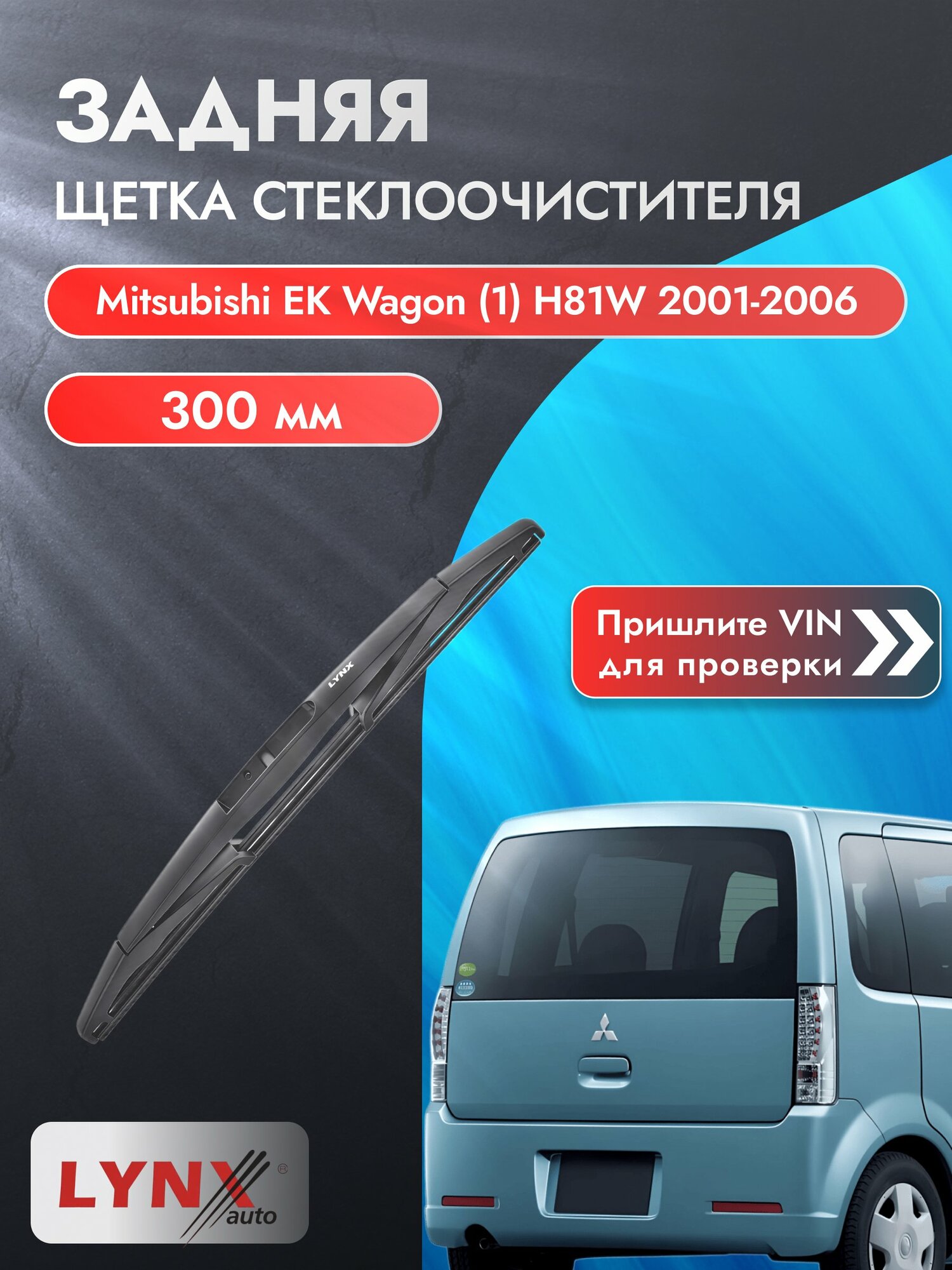 Задний дворник на Mitsubishi eK Wagon (1) H81W 2001-2006, щётка стеклоочистителя 300мм (LR30D), Мицубиси еК Вагон