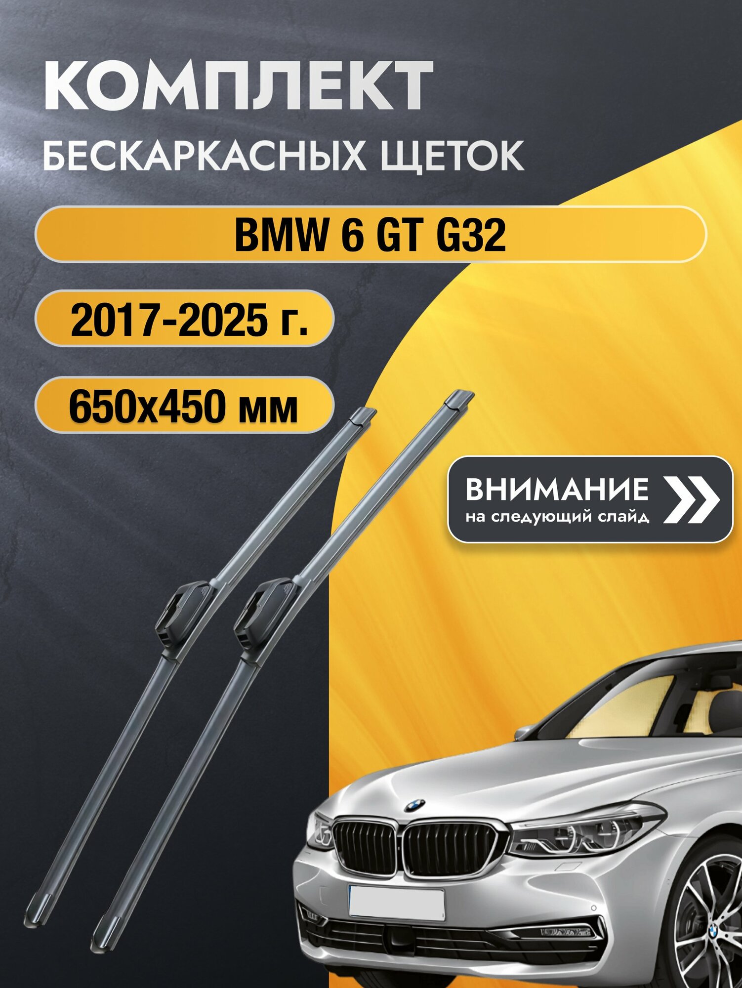 Дворники автомобильные бескаркасные на BMW 6 GT G32 2017-2025, Комплект щёток 650x450мм (SW2026+SW2018). БМВ 6 ГТ