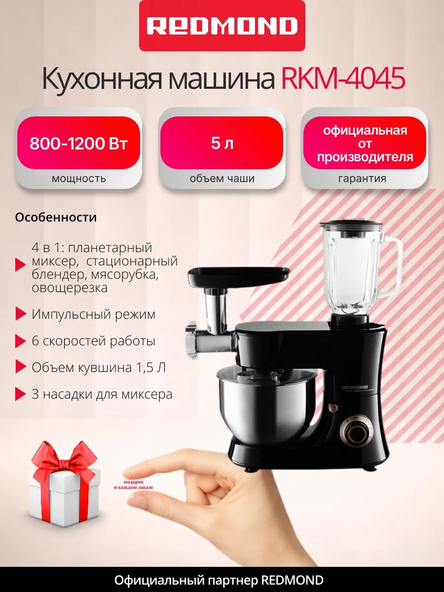 Кухонная машина RKM-4045