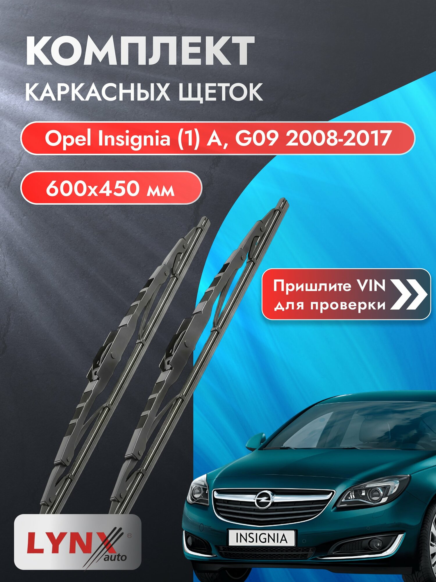 Дворники каркасные на Opel Insignia (1) A, G09 2008-2017, Комплект щёток 600x450мм (6045LR). Опель Инсигния