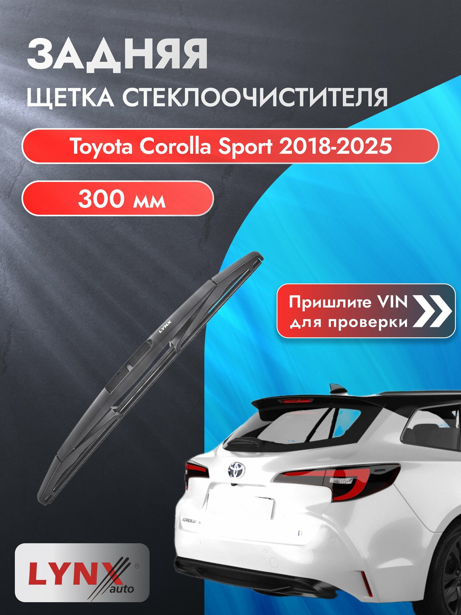 Задний дворник на Toyota Corolla Sport 2018-2025, щётка стеклоочистителя 300мм (LR30D), Тойота Королла Спорт