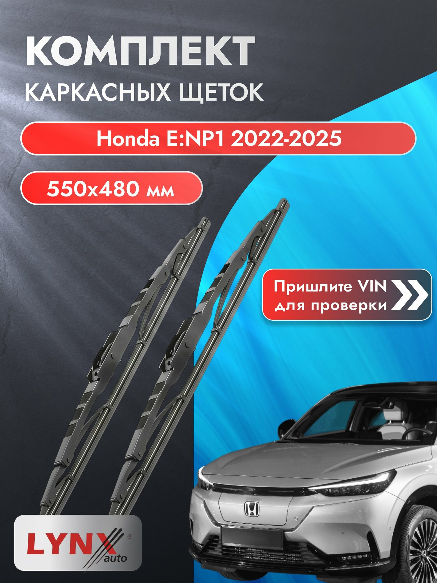 Дворники автомобильные каркасные на Honda e: NP1 2022-2025, Комплект щёток 550x480мм (5548LR). Хонда eНП1