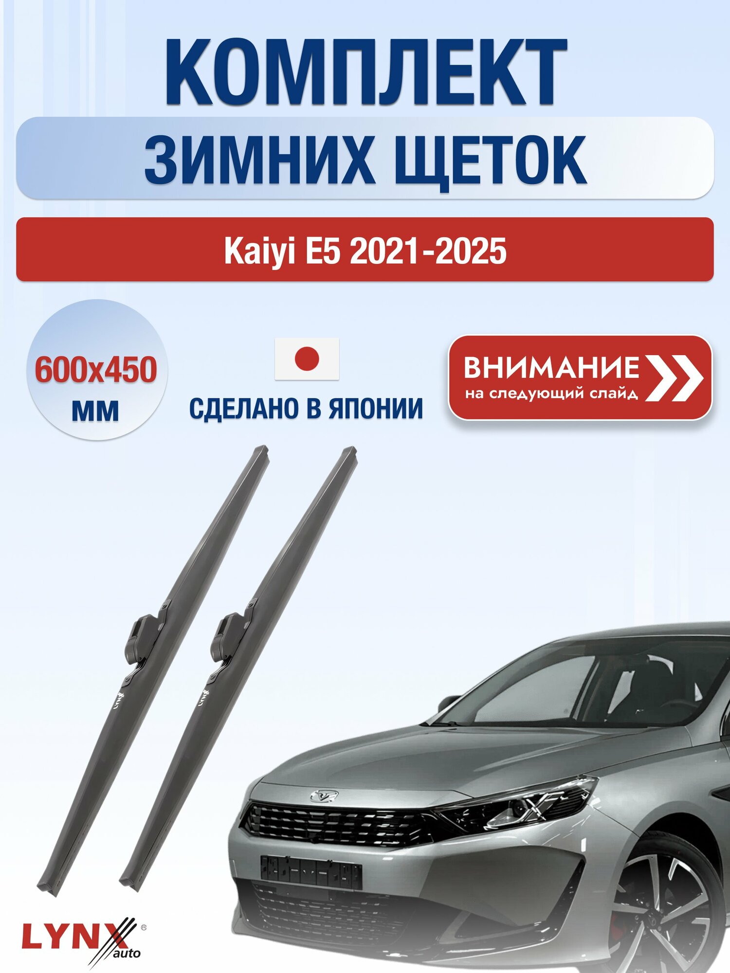 Дворники автомобильные зимние на Kaiyi E5 2021-2025, Комплект щёток стеклоочистителя 600x450мм (LW600+LW450). Каи Е5