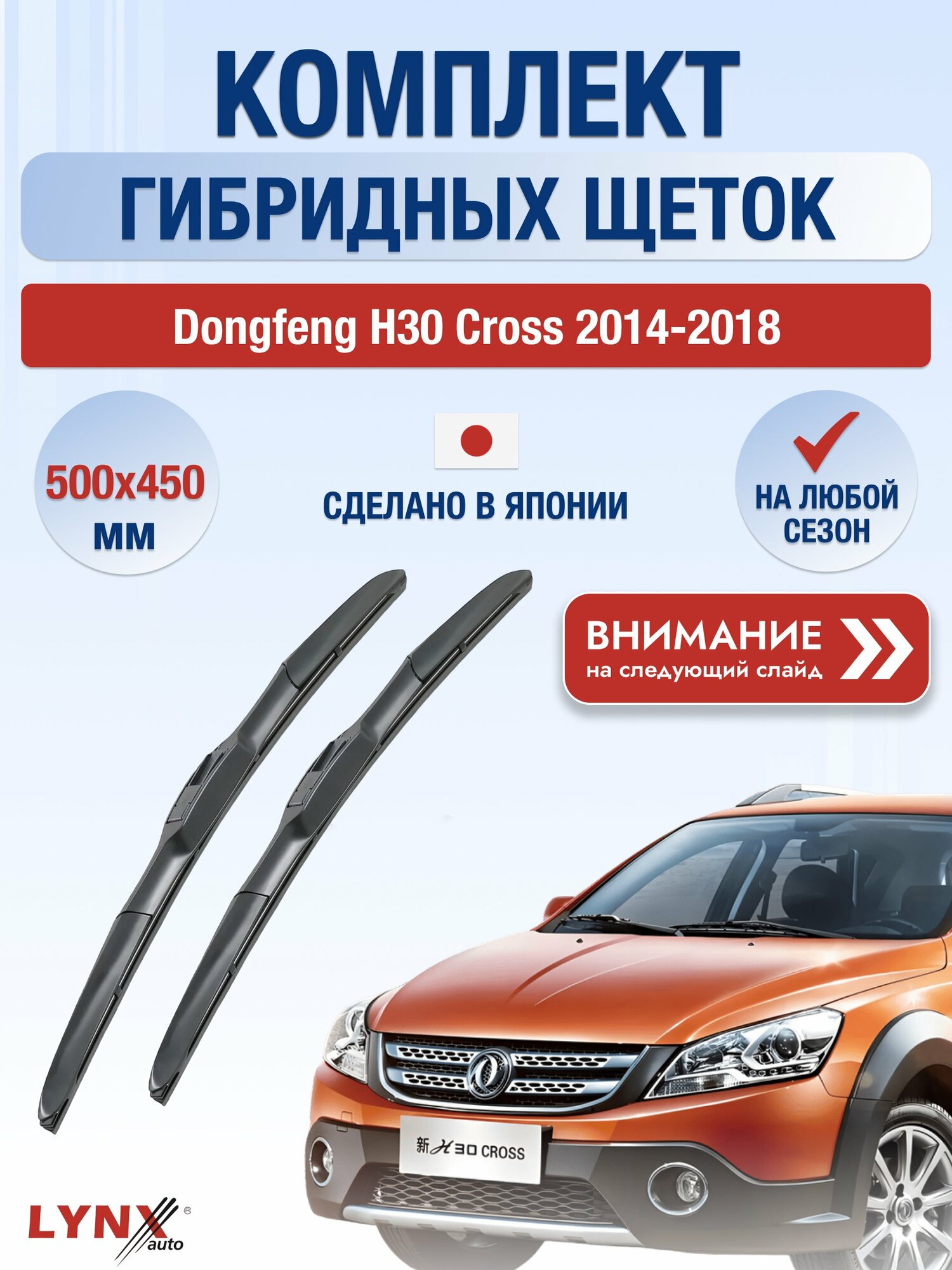 Дворники гибридные на Dongfeng H30 Cross 2014-2018, Комплект щёток 500x450мм (LХ500+LХ450). Донг Фенг Х30 Кросс