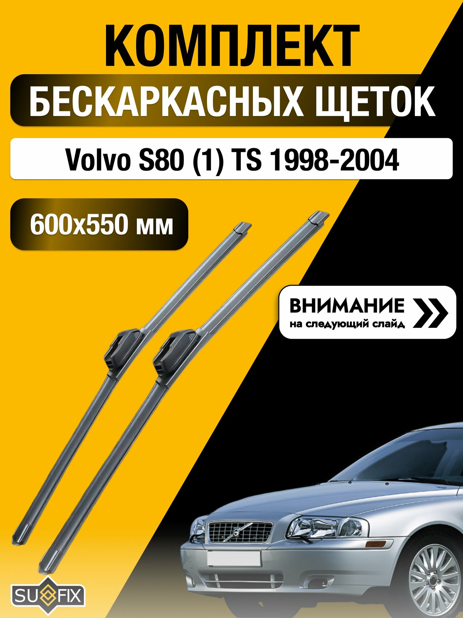 Дворники бескаркасные на Volvo S80 (1) TS 1998-2004, Комплект щёток 600x550мм (SW2024+SW2022). Вольво С80