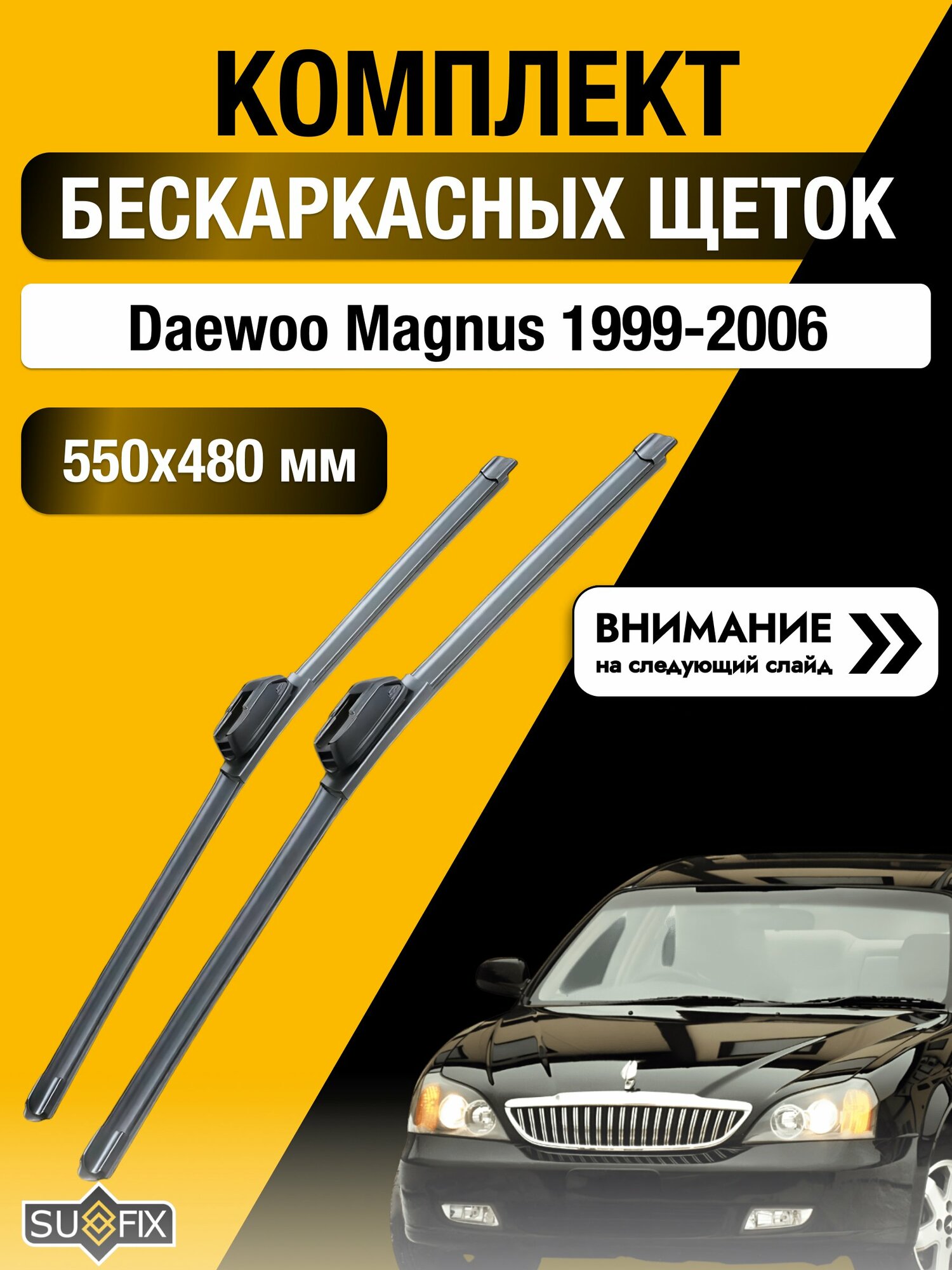Дворники бескаркасные на Daewoo Magnus 1999-2006, Комплект щёток 550x480мм (SW2022+SW2019). Део Магнус
