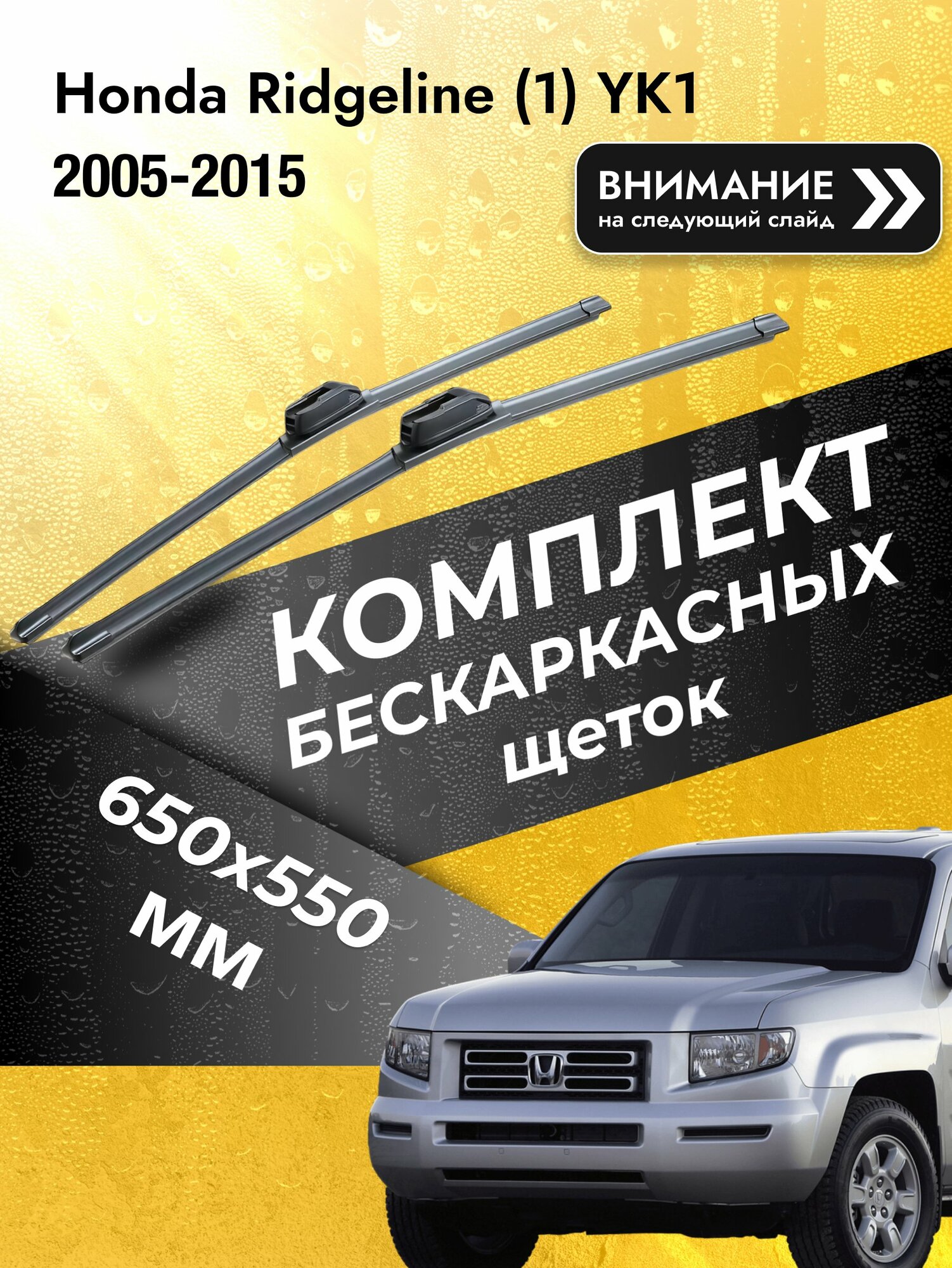 Дворники бескаркасные на Honda Ridgeline (1) YK1 2005-2015, Комплект щёток 650x550мм (SW2026+SW2022). Хонда Риджлайн