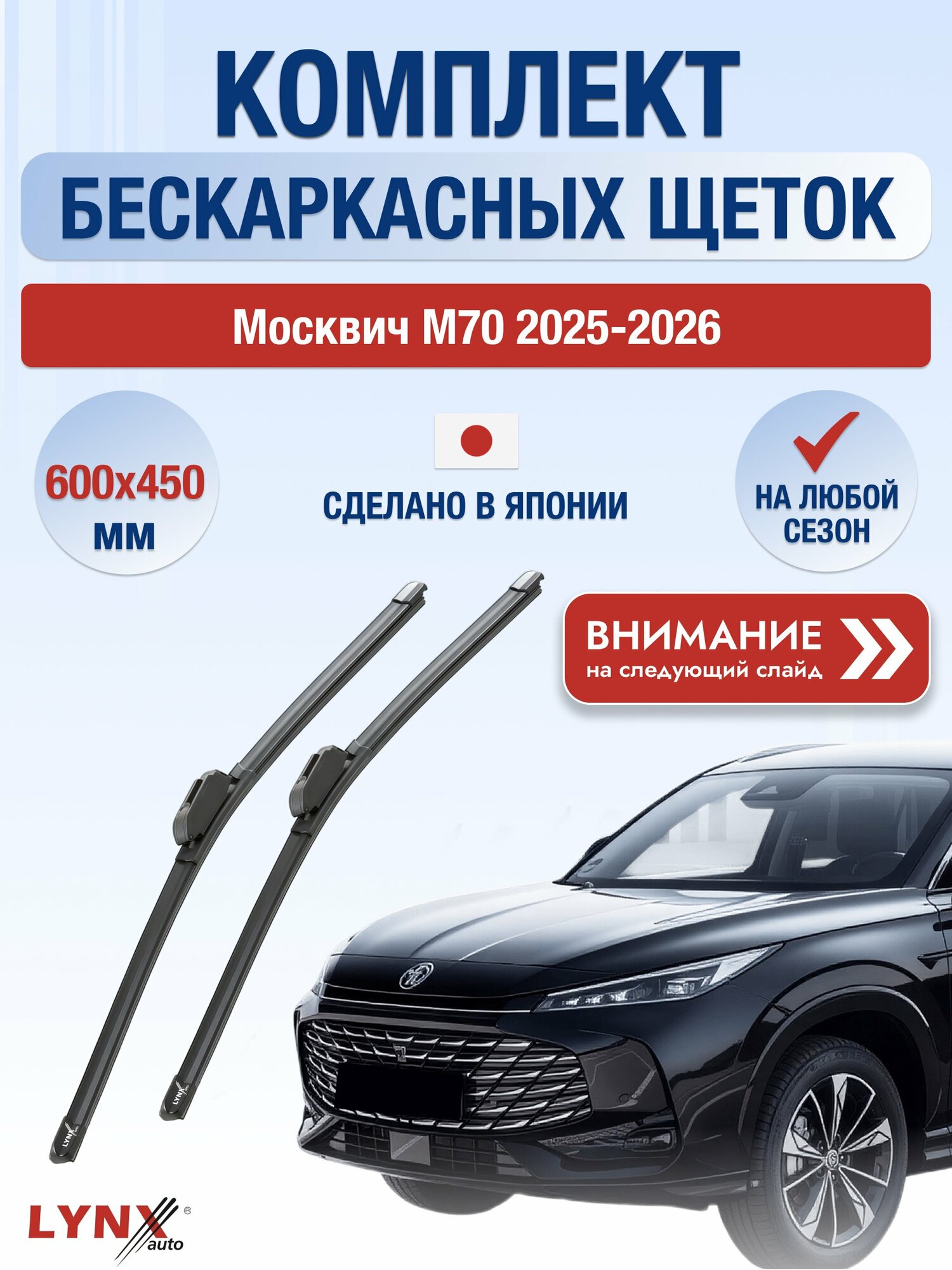 Дворники бескаркасные на Москвич М70 2025-2026, Комплект щёток 600x450мм (ХF600+ХF450). Москвич М70