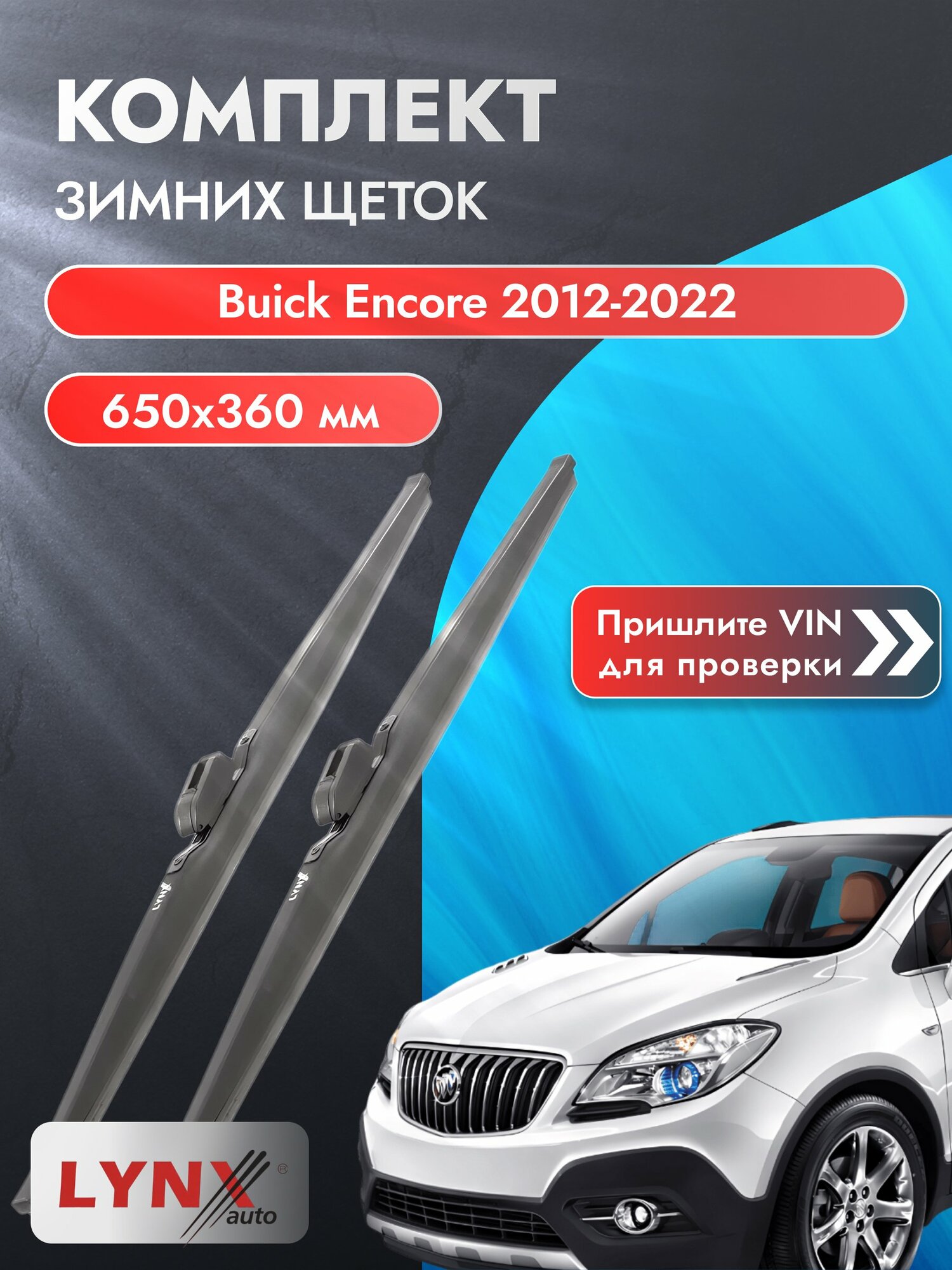 Дворники автомобильные зимние на Buick Encore 2012-2022, Комплект щёток 650x360мм (LW650+LW360). Бьюик Энкор
